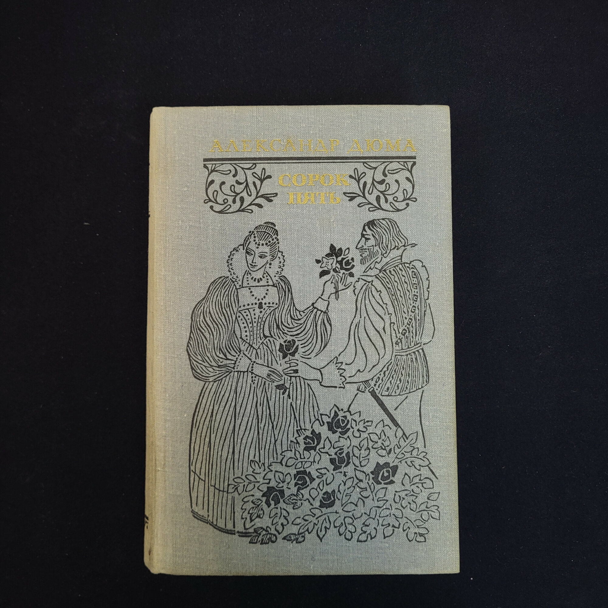 Книга винтажная, СССР. Александр Дюма, роман Сорок пять, издательство Художественная литература