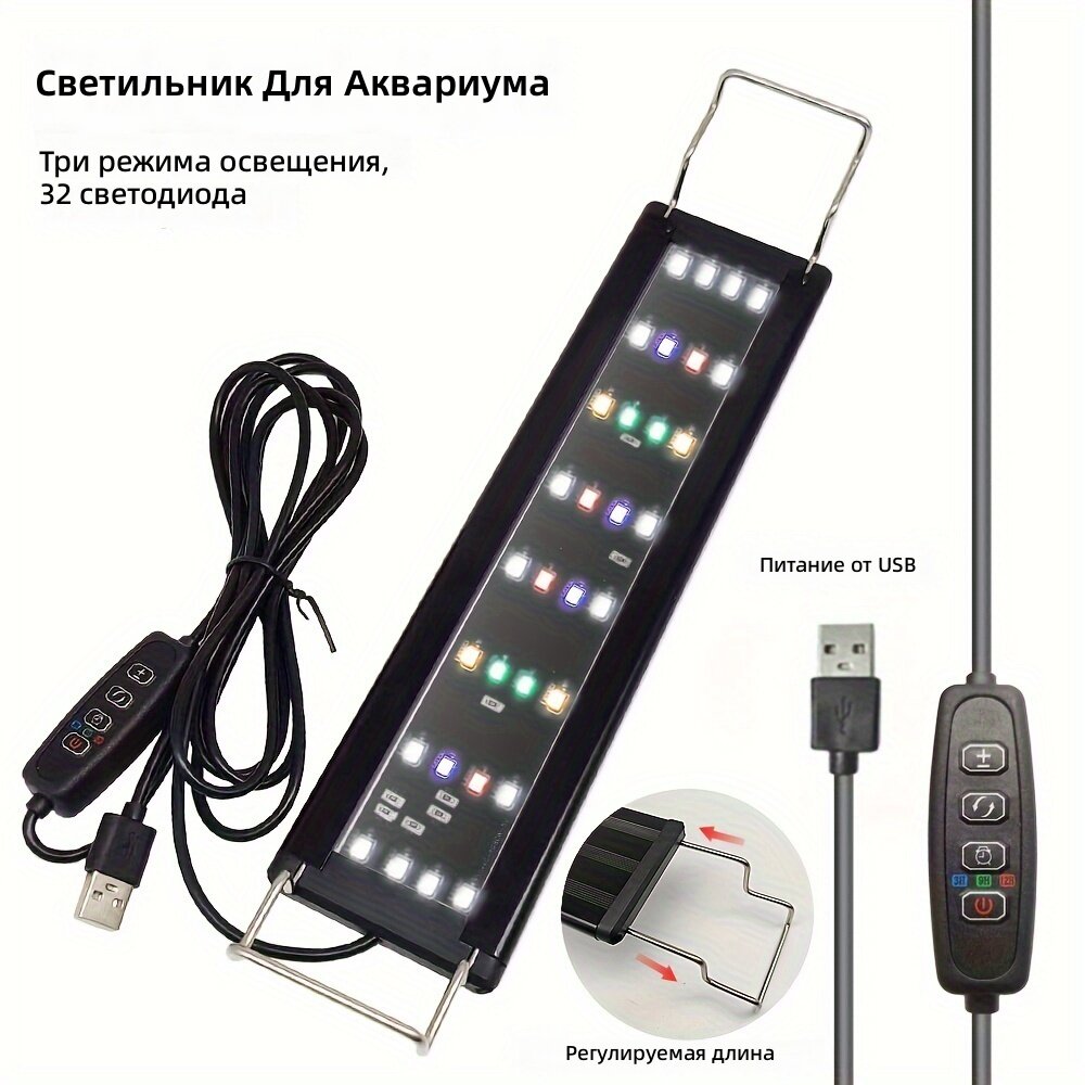 Светильник светодиодный выдвижной для аквариума с питанием от USB, 3 режима цвета, таймер, регулируемая длина, низковольтный, без аккумулятора, 1 шт.