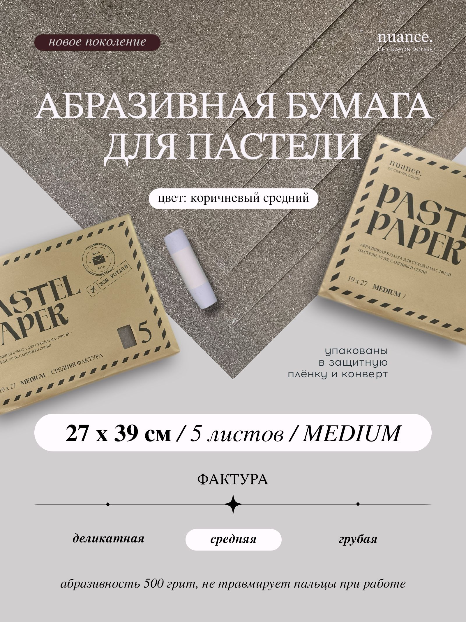 Набор абразивной бумаги для пастели nuance, MEDIUM, 5 шт, 500 грит, 27х39 см, цвет №8 коричневый средний