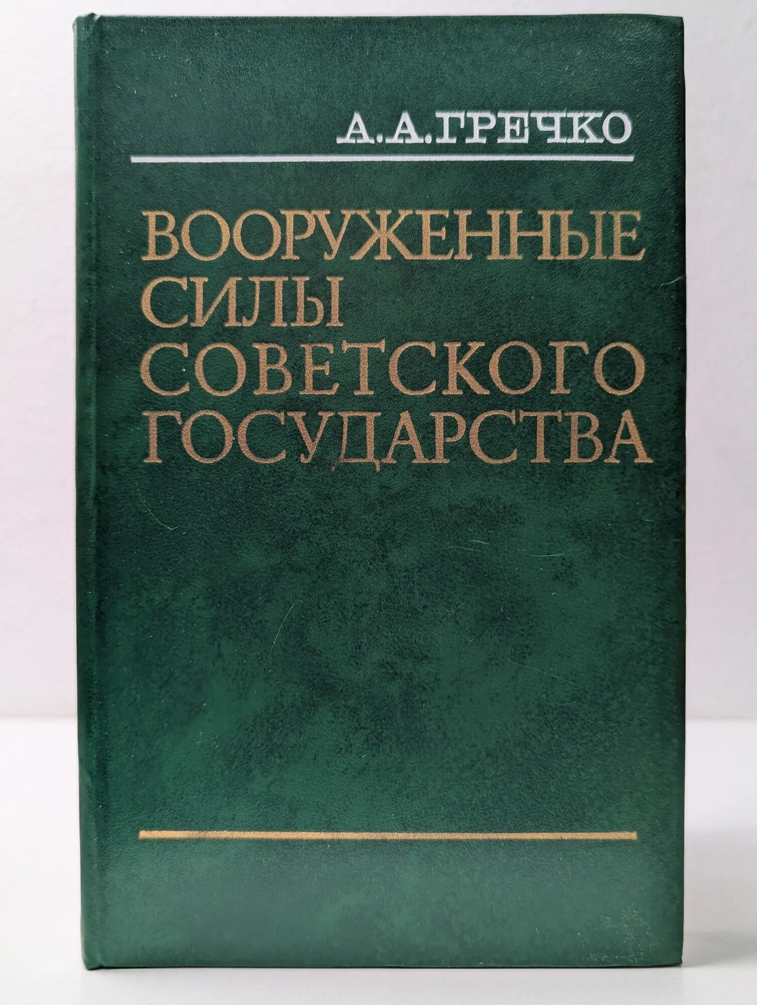 Вооруженные Силы Советского государства Гречко Андрей Антонович 1974