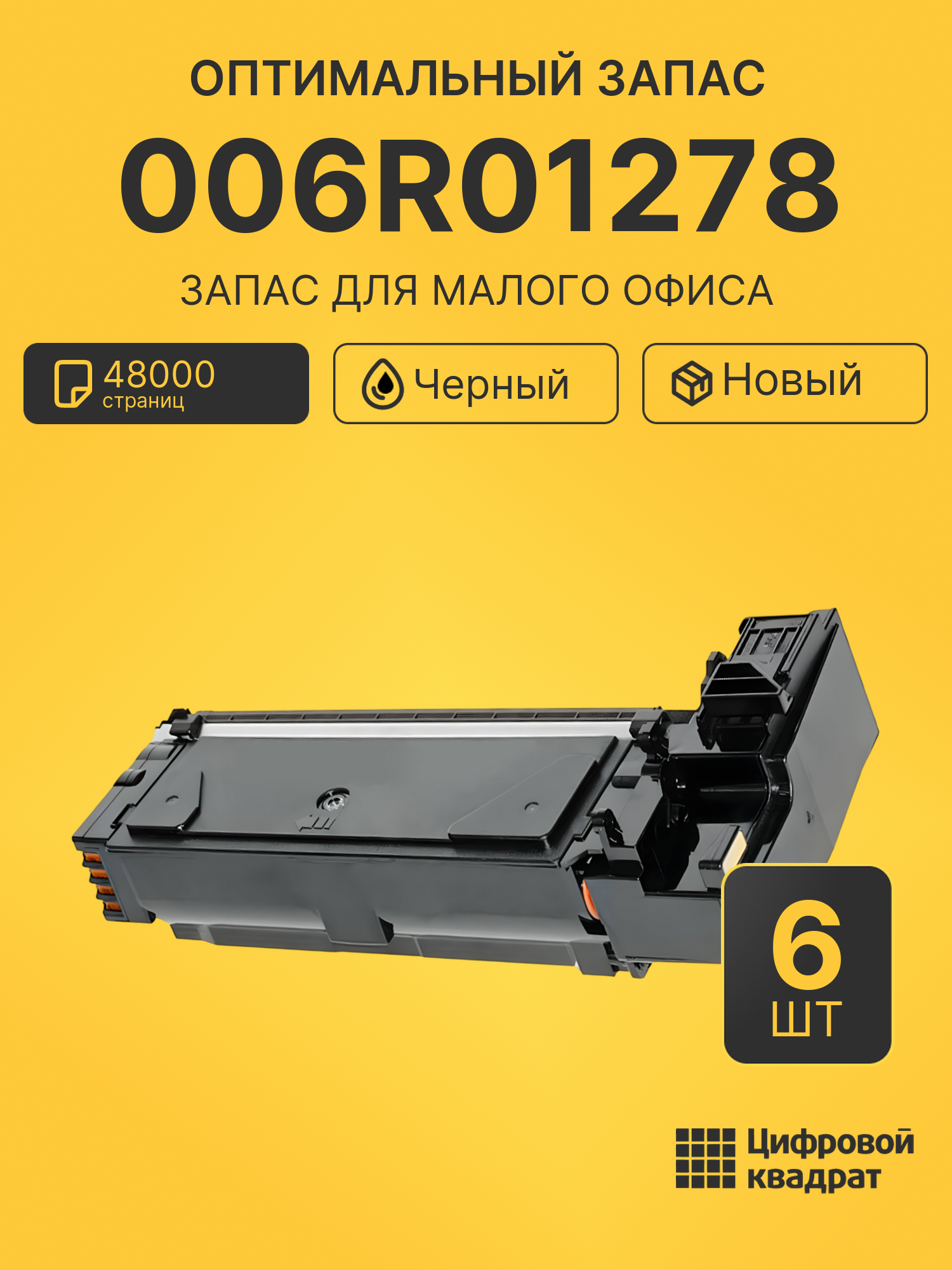 Комплект картриджей 006R01278 (6 шт.) на 48000 страниц для принтеров Xerox FC-2218, WC 4118