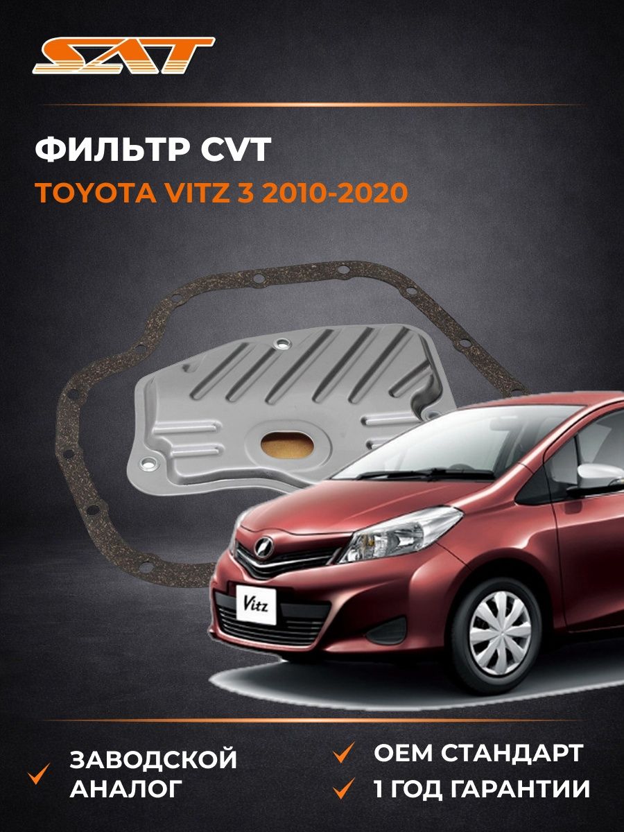 Фильтр CVT SAT ST1060062 Тойота Витц 3 Toyota Vitz 3 2010-2020