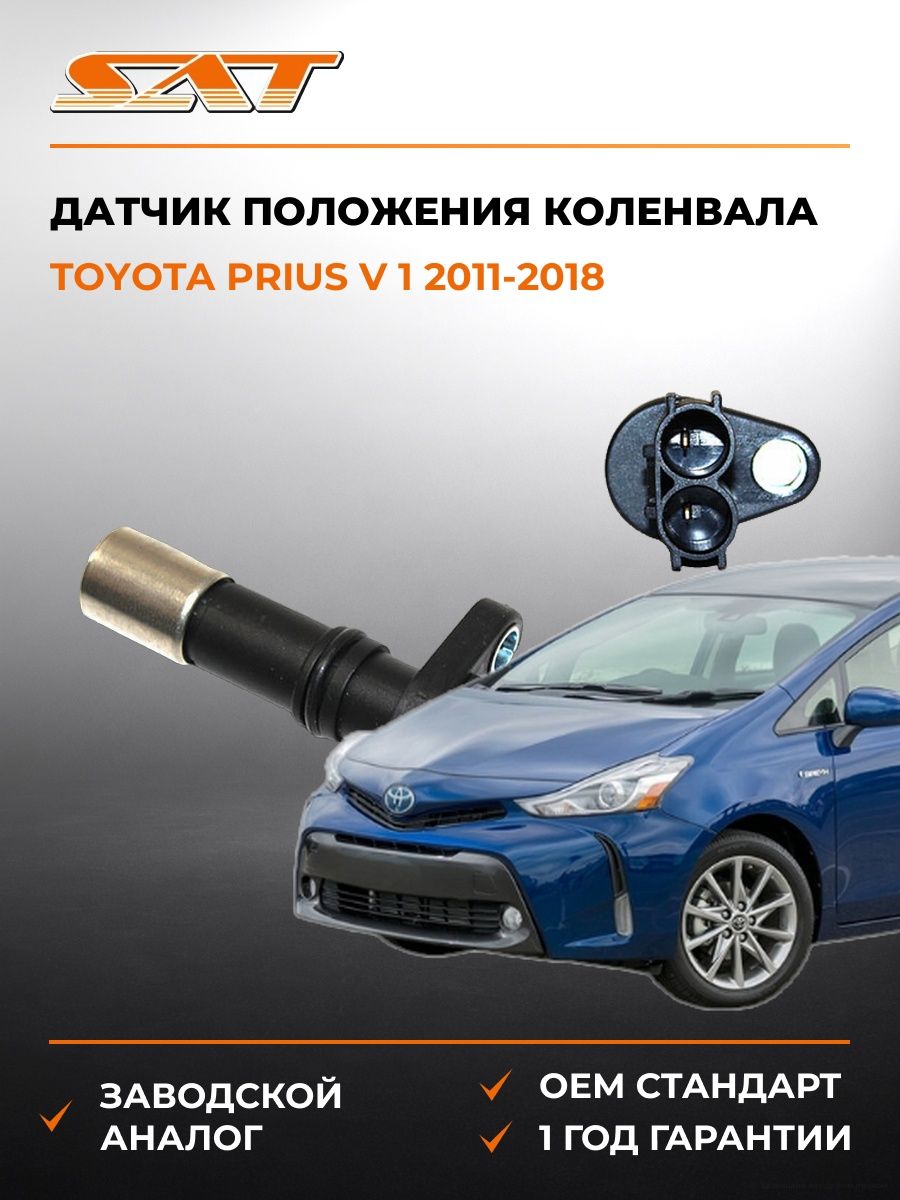 Датчик положения коленвала SAT ST9091905070 Тойота Приус v 1 Toyota Prius v 1 2011-2018