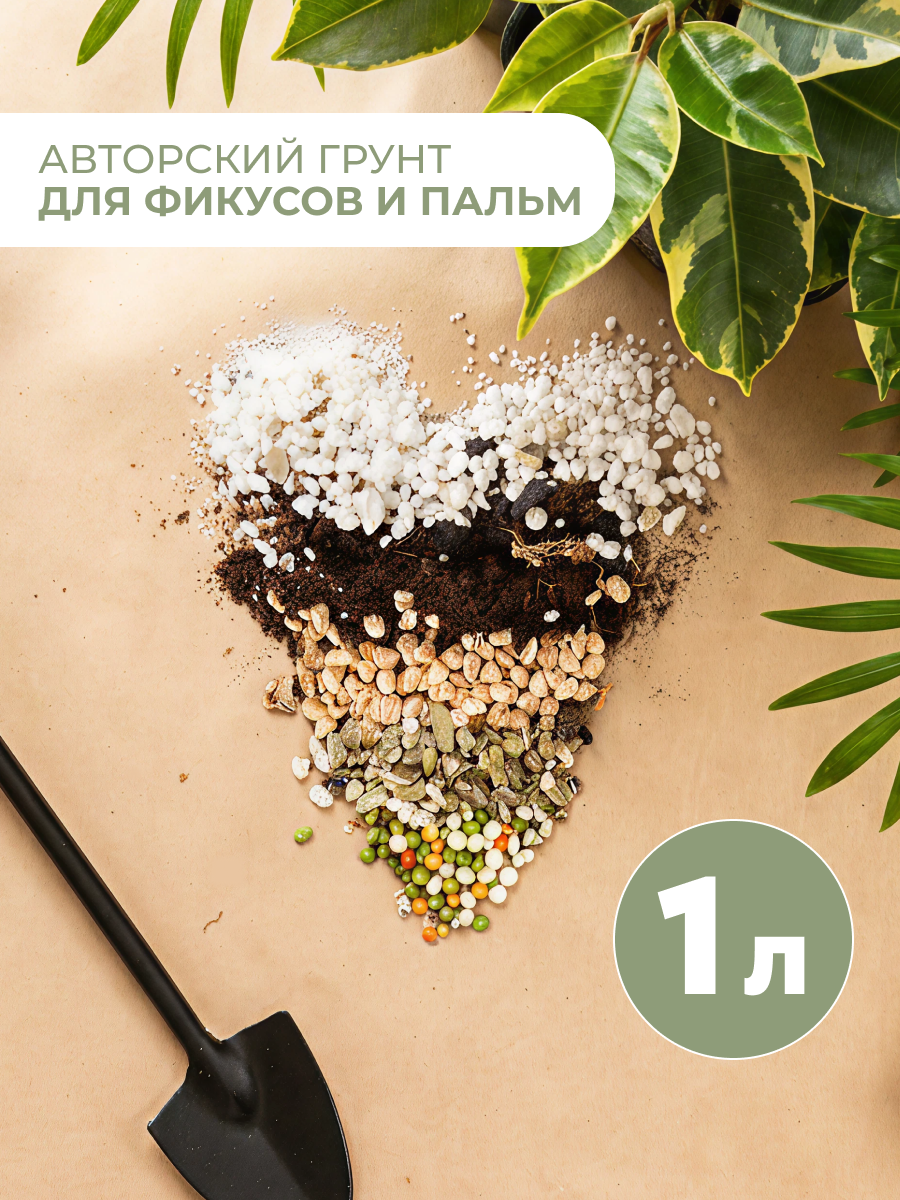 Авторский профессиональный грунт для фикусов и пальм 1 литр от Sinitsa_Leaf