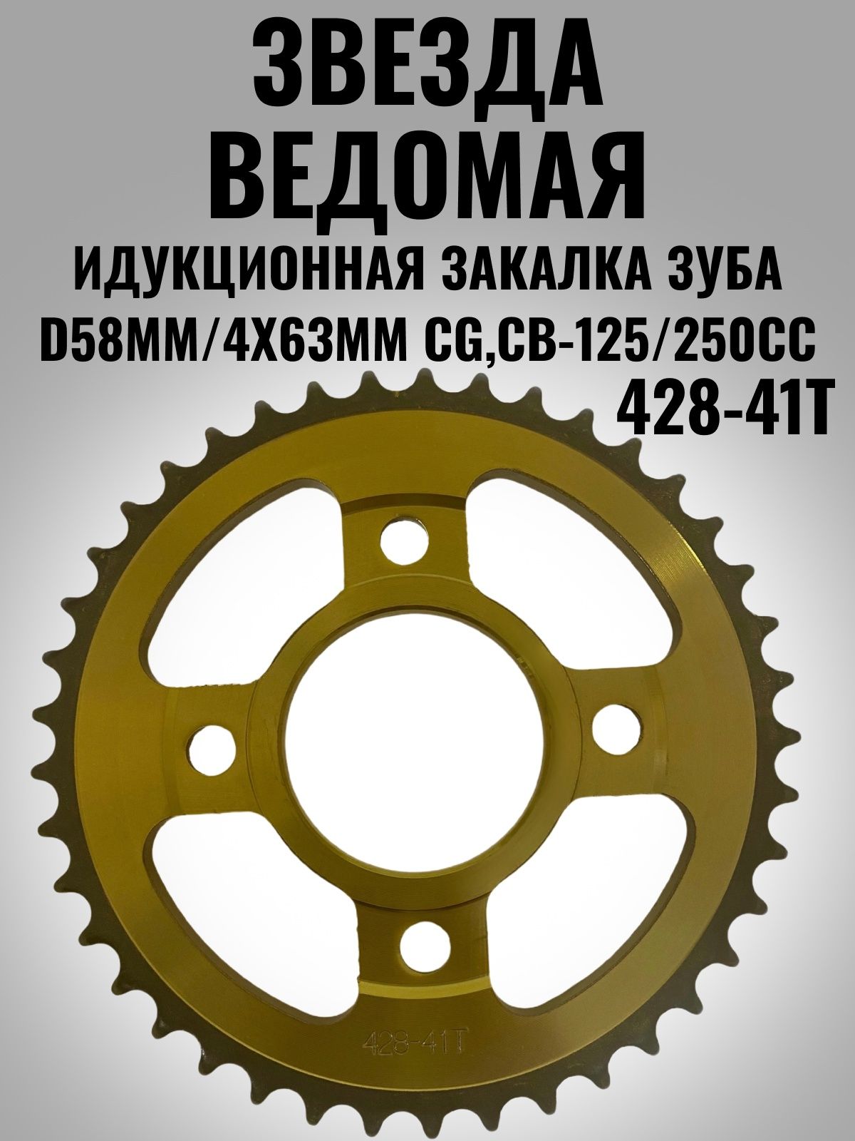 Задняя ведомая звезда для мотоциклов 428-41 индукционная закалка