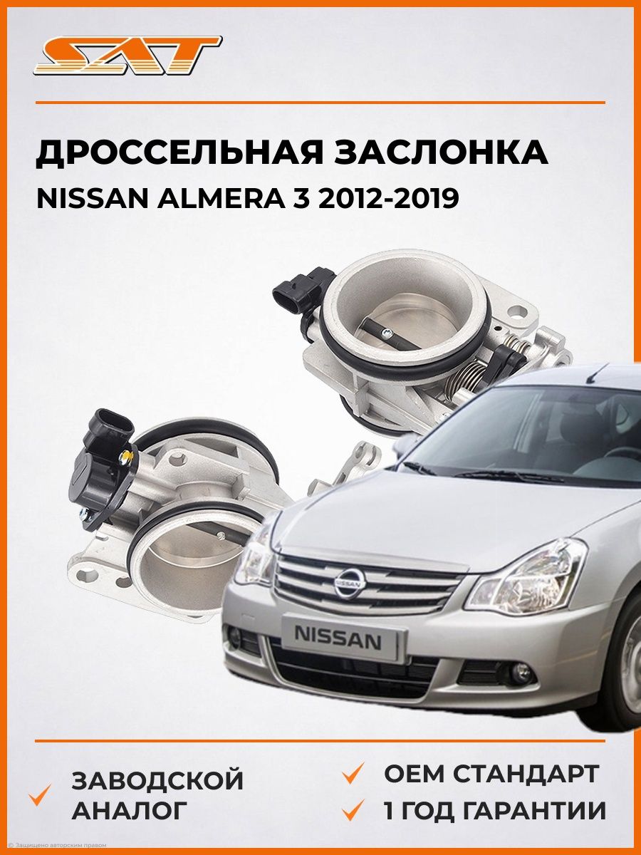 Дроссельная заслонка SAT ST3590005 Ниссан Альмера 3 Nissan Almera 3 2012-2019
