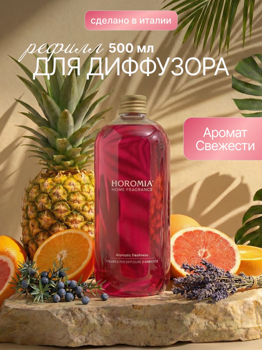 HOROMIA Рефилл для диффузора Аромат свежести, 500 мл