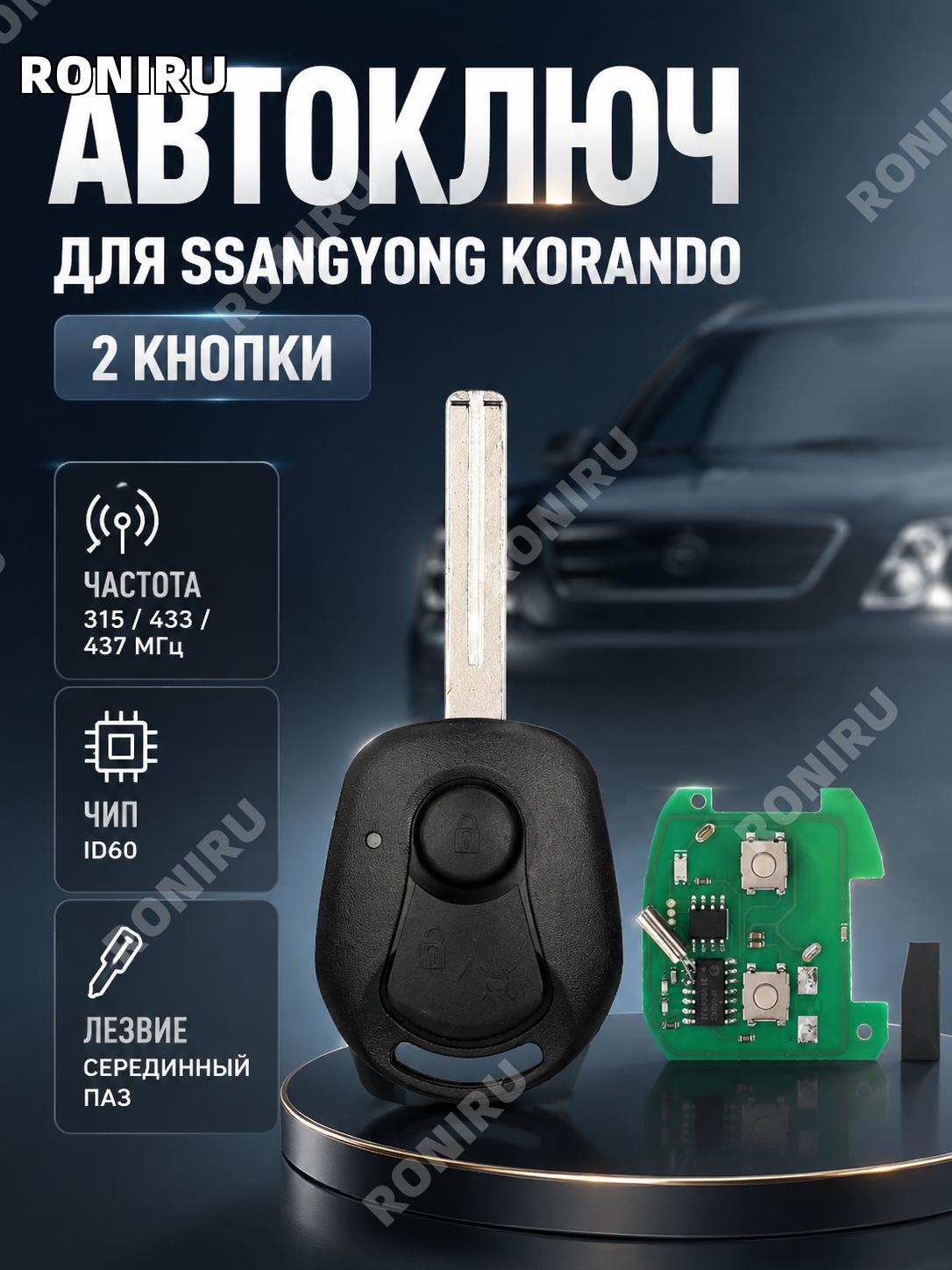 Автомобильный ключ SsangYong Korando2 кнопки433 МГц чип ID60 пластик