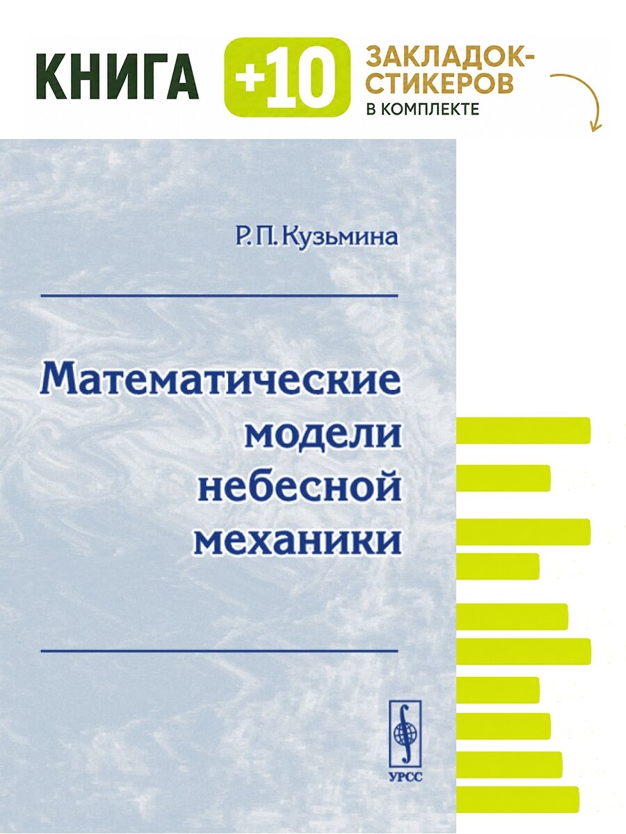 Математические модели небесной механики. Комплект: книга + 10 закладок-стикеров