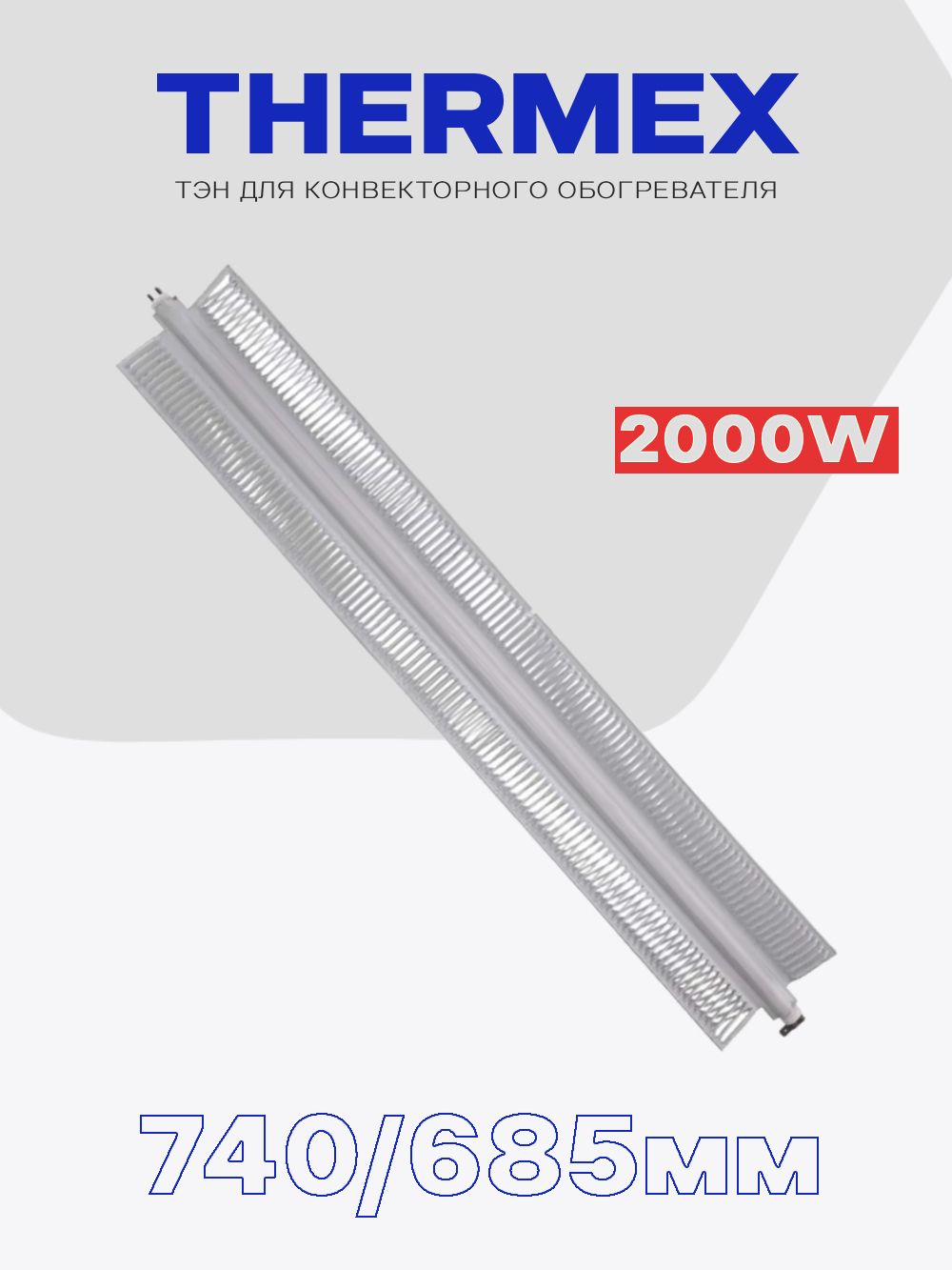 Тэн для конвектора обогревателя Thermex X-образный 2000W (1000+1000) 2 режима / алюминий / 740-685мм