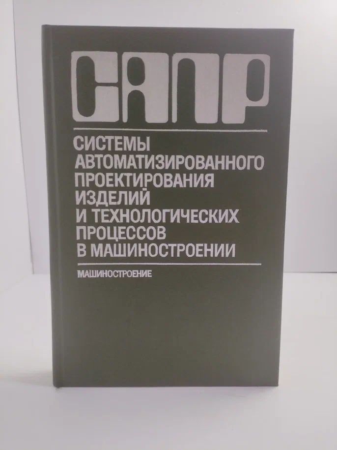 Системы автоматизированного проектирования изделий и технологических процессов в машиностроении