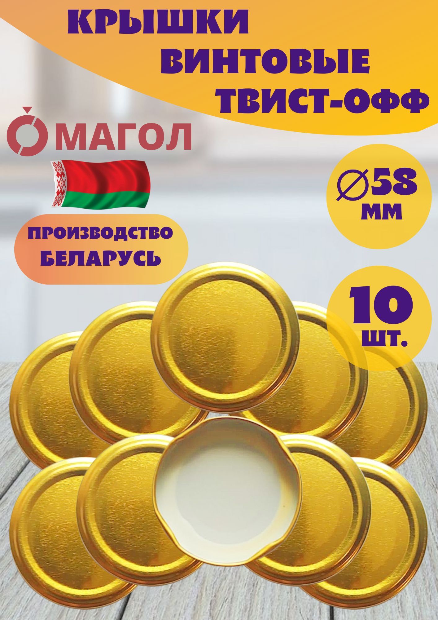 Крышки винтовые. Твист-офф 58 мм фирмы Магол - 10 шт. Золотые.