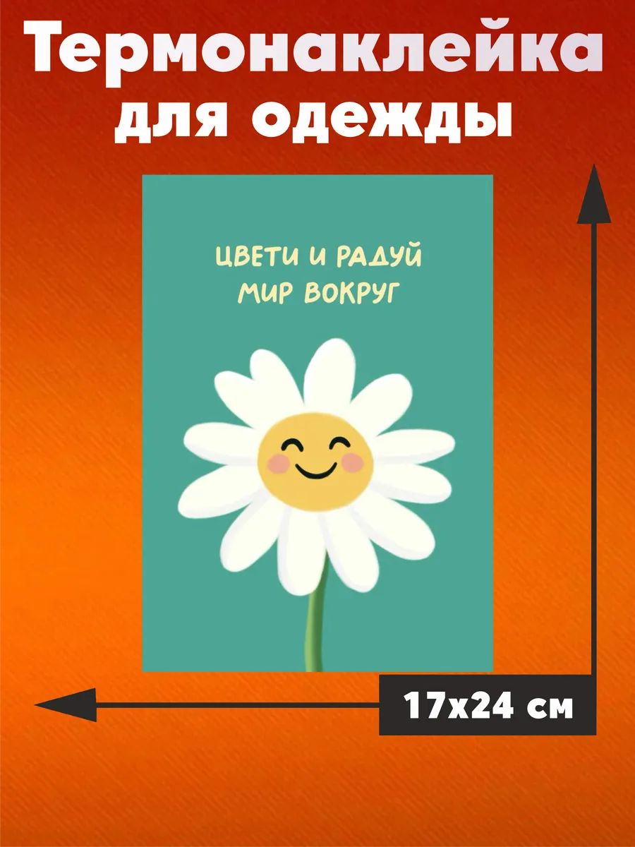 Термонаклейка на одежду Цвети и радуй мир вокруг