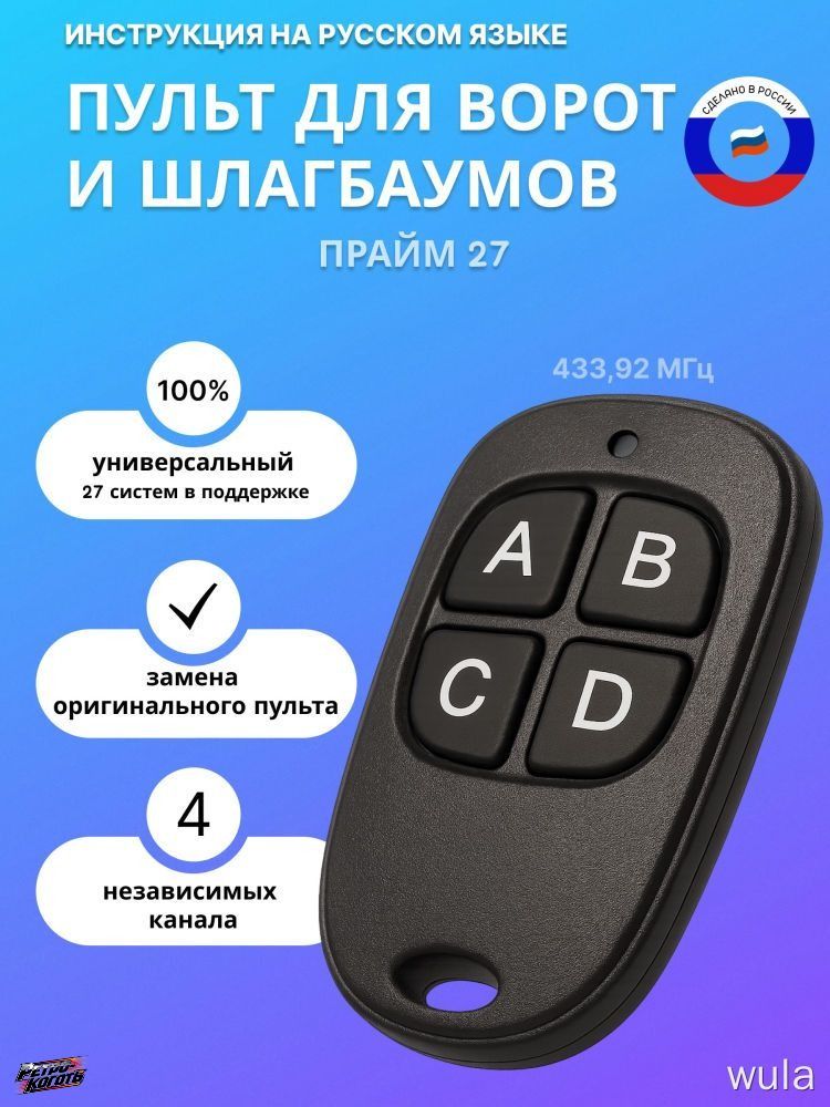 Пульт для ворот и шлагбаума универсальный Прайм-27, пульт-дубликатор программируемый 433 MHz(замена оригинала)