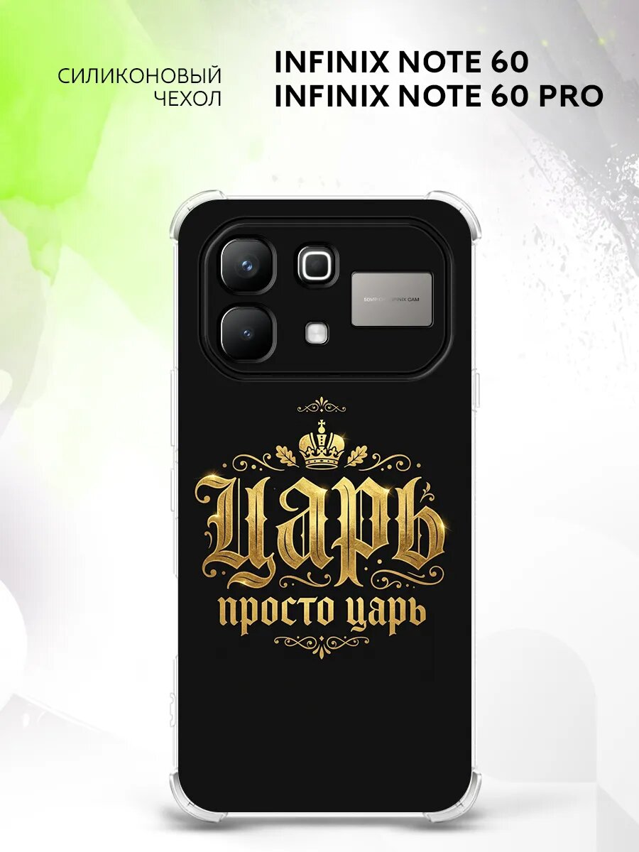 Чехол на Infinix Note 60/Note 60 Pro, Инфиникс Нот 60/ Нот 60 Про бампер, противоударный, с картинкой надпись царь