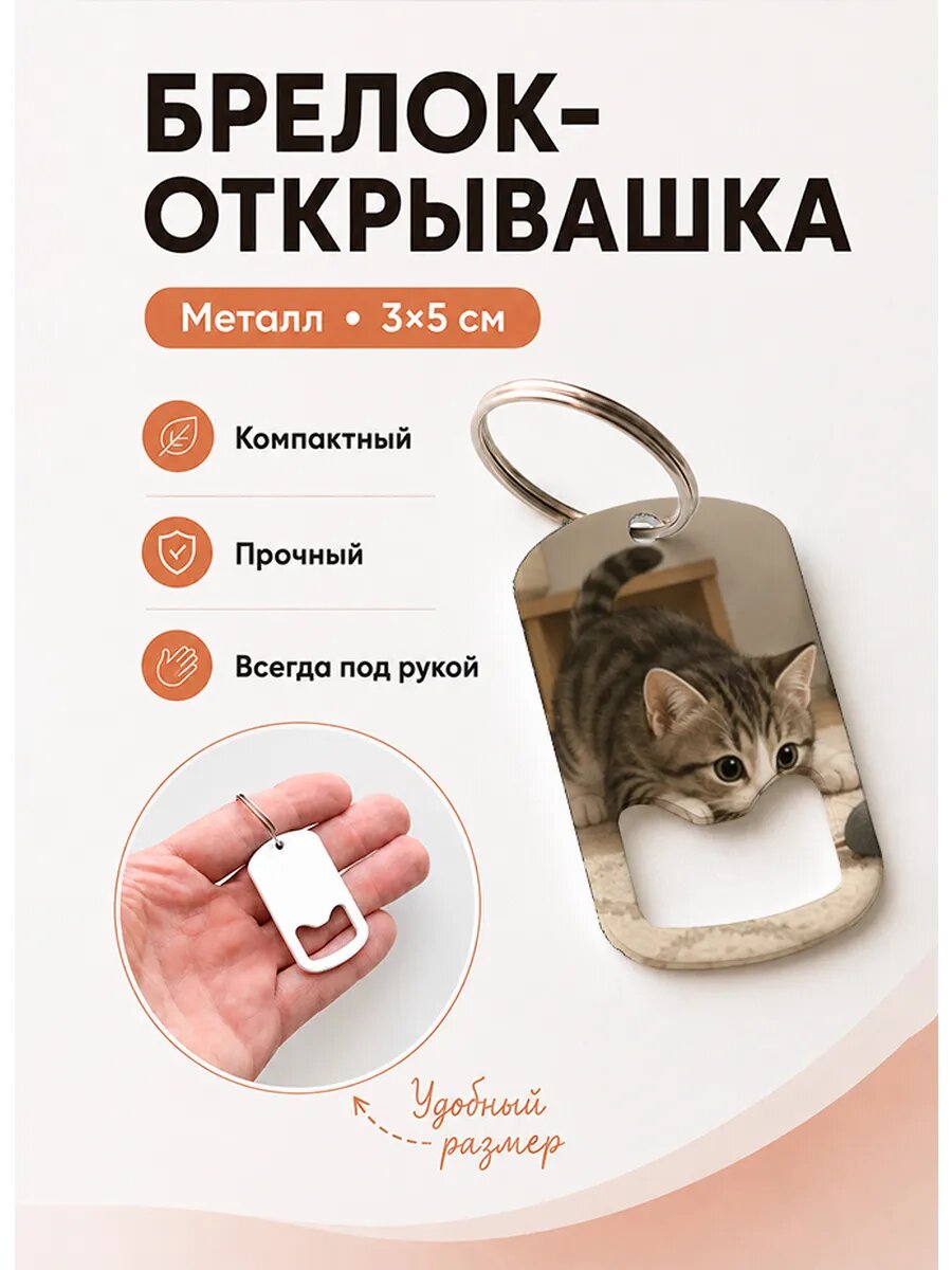 Брелок открывашка "Котёнок Крадётся к Мышке"
