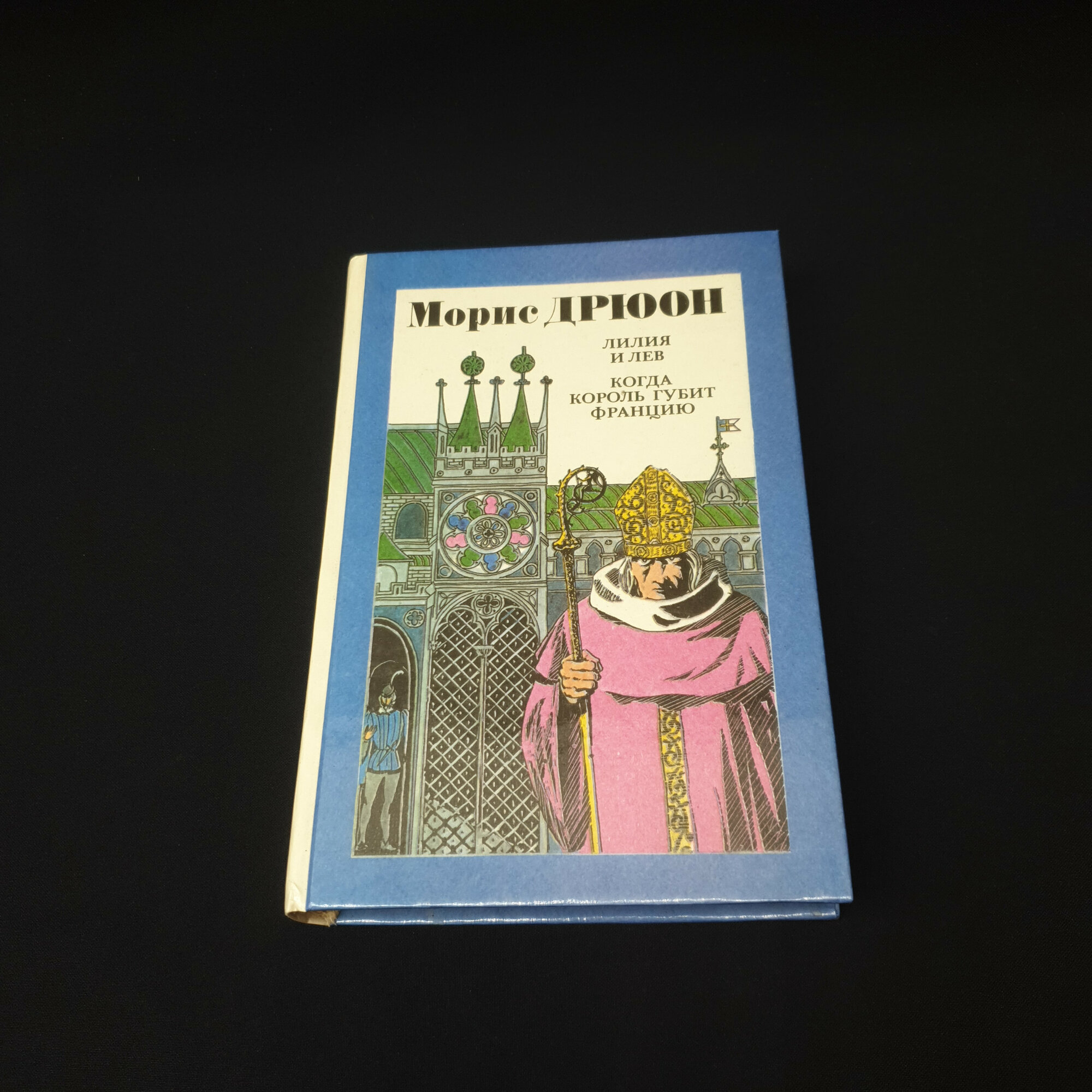 Морис Дрюон. Лилия и лев, Когда король губит Францию. Книга, исторические романы