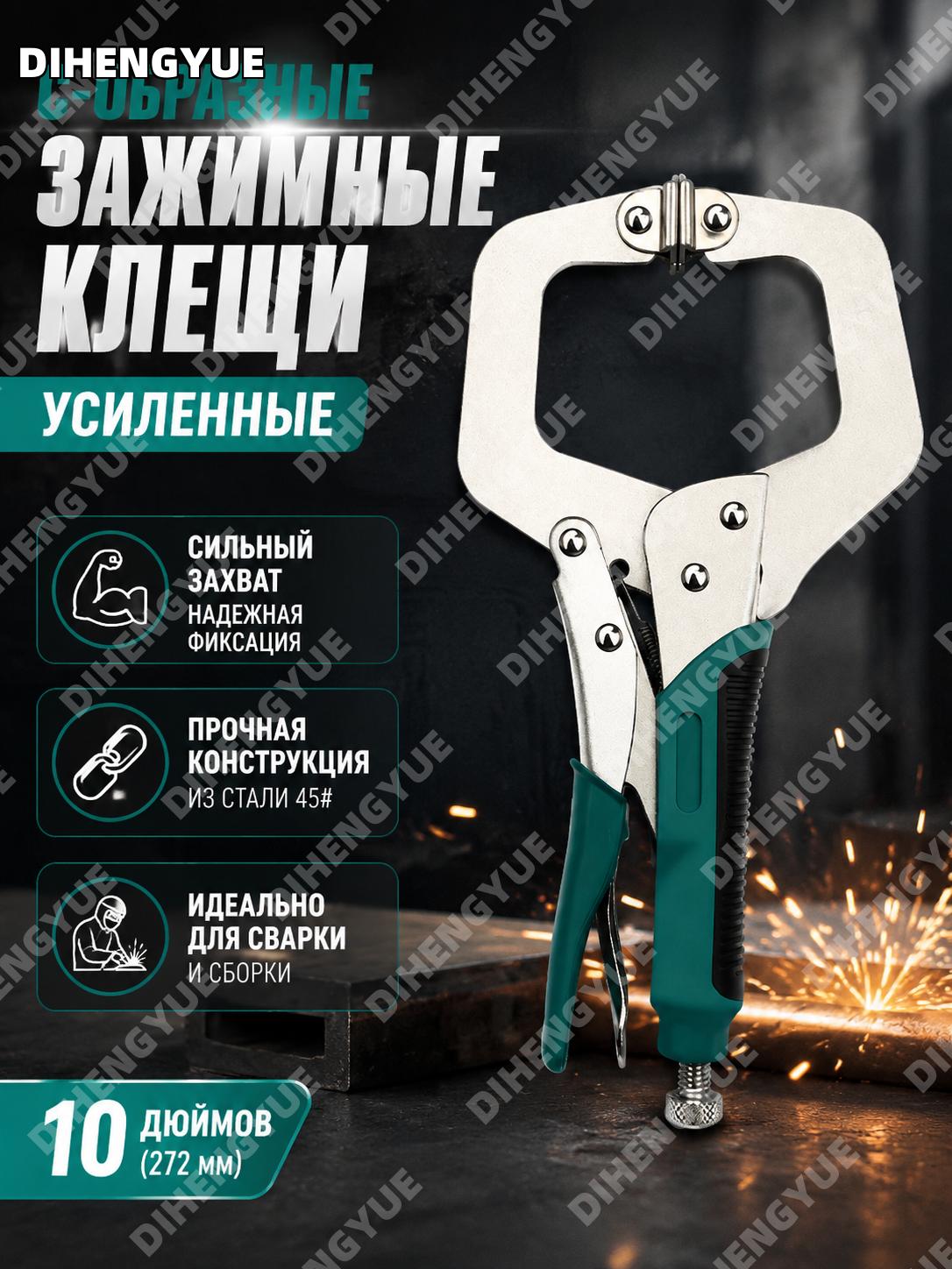 C-образные зажимные клещи 11211 с пластиком, сталь 45, 20/кор. 60/шт, вес 0,7 кг для фиксации при работе в цехе