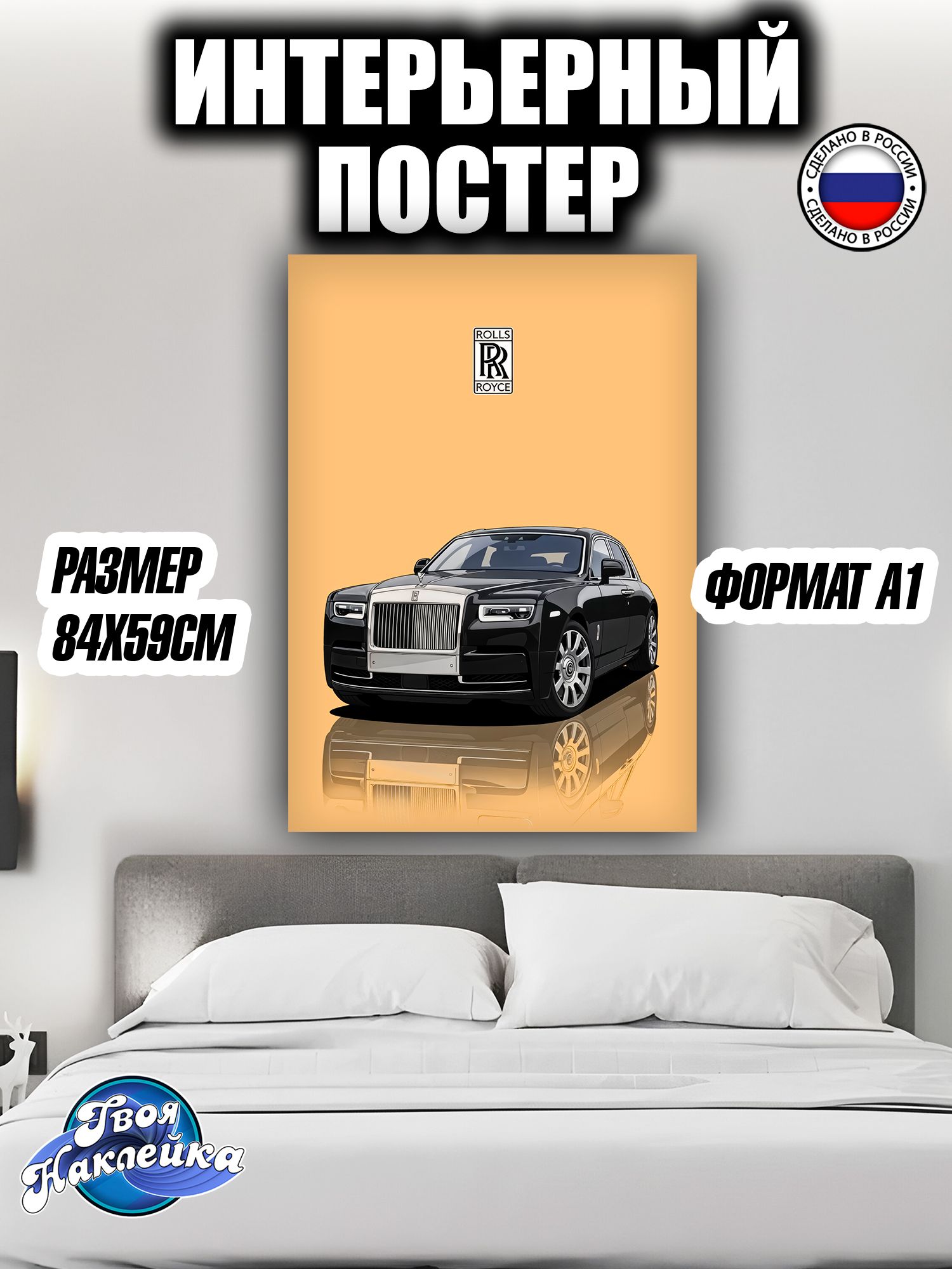 Постер на стену интерьерный 84x59 Роллс-Ройс Фантом