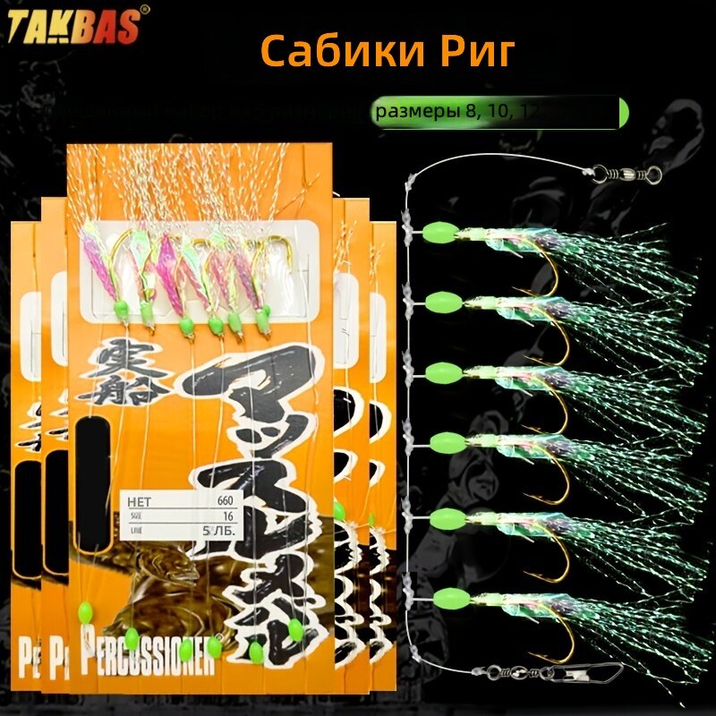 Оснастка сабики с светящимися бусинами для морской рыбалки, размеры 8, 10, 12, 14, 16, против закручивания, 5 шт.