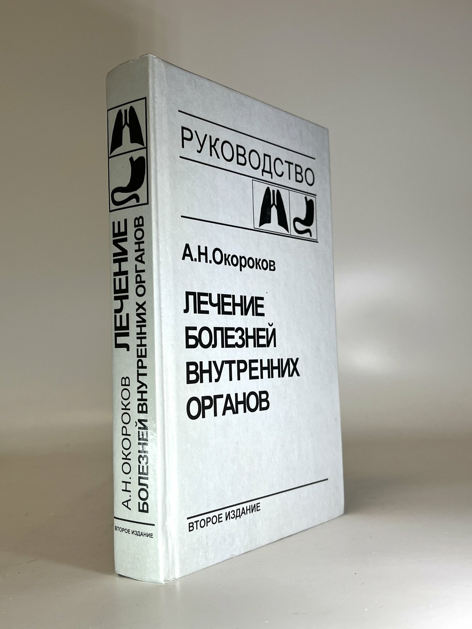 Лечение болезней внутренних органов. Том 1. А. Н. Окороков. Букинистические книги в отличном состоянии.