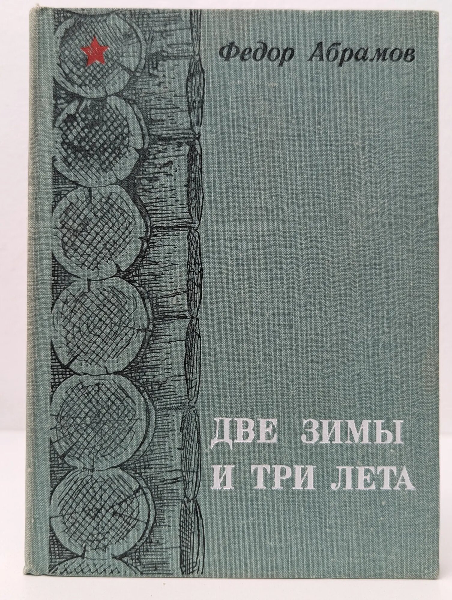 Две зимы и три лета Абрамов Фёдор Александрович 1977
