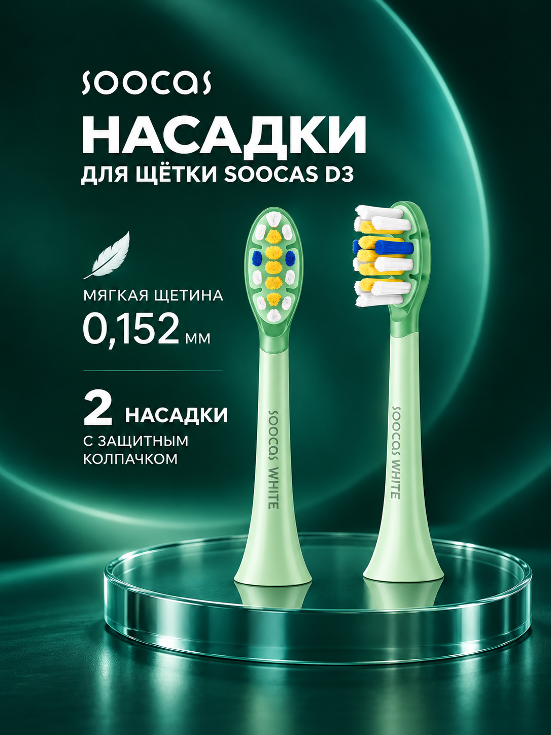 Сменные насадки Soocas, для зубной щетки D3, зеленый, 2 штуки