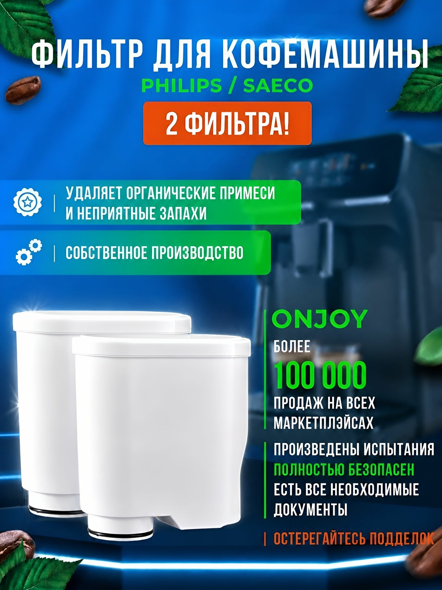 2 фильтра CA6903 для кофемашины Philips Saeco, ONJOY