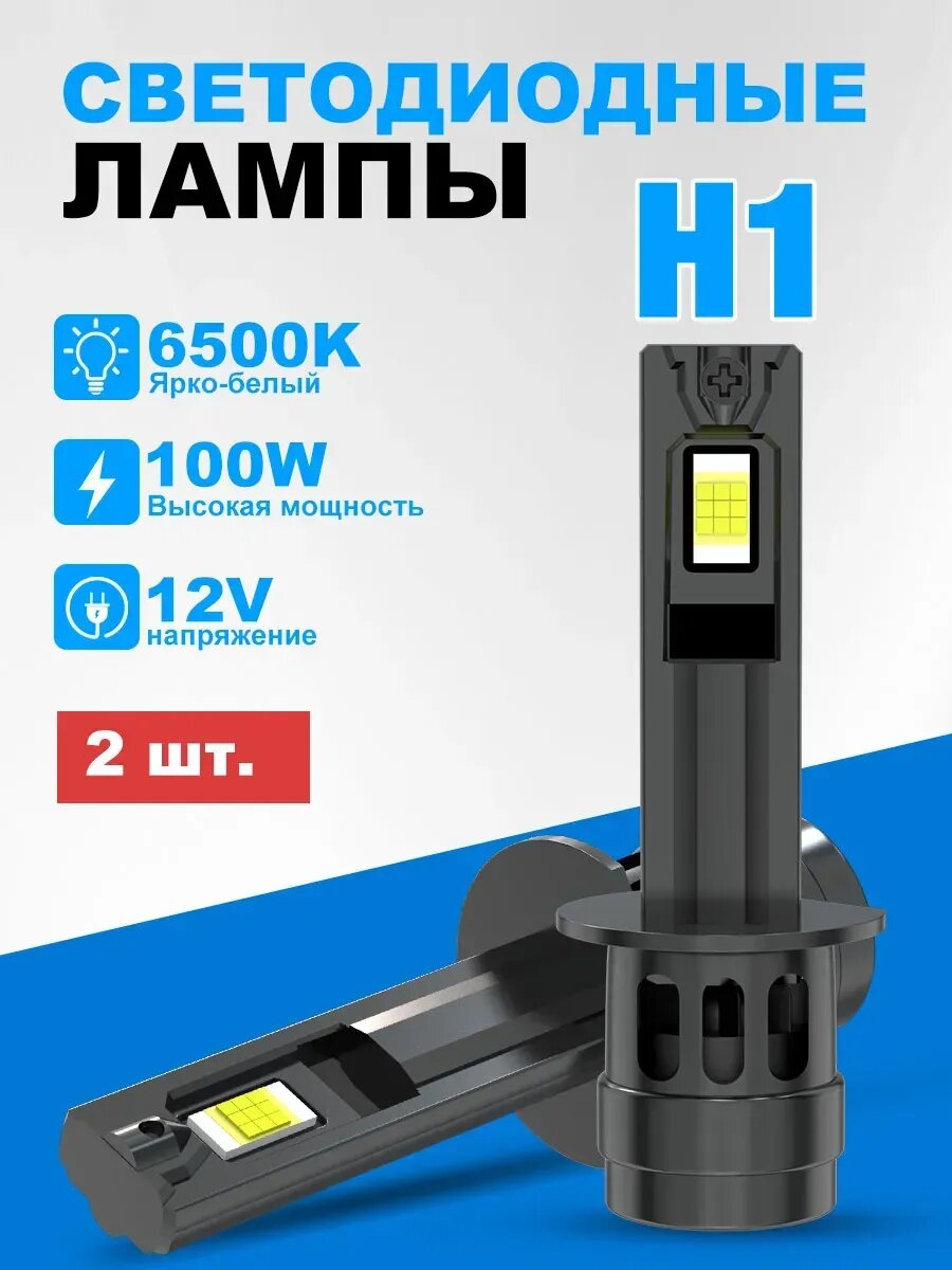 Светодиодные h1 LED лампы н1 лед автомобильные canbus