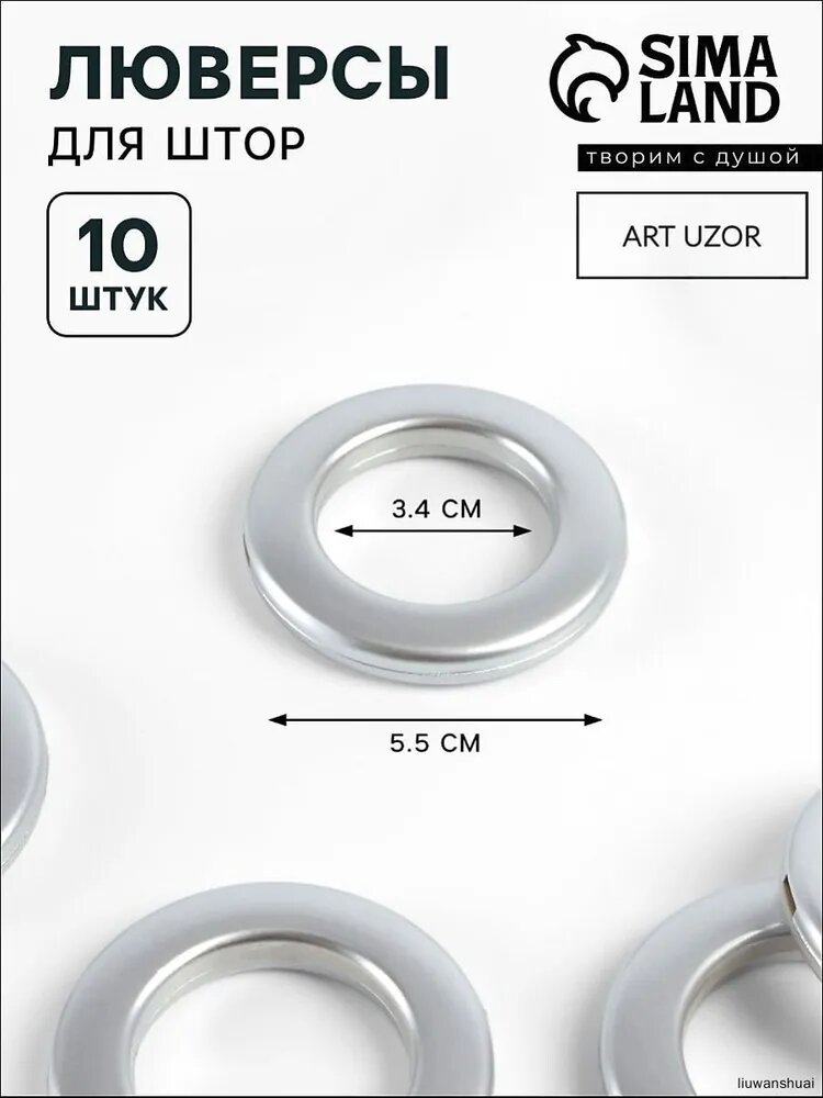 Люверсы для штор, диаметр 3,4/5,5 см, 10 шт, цвет серебряный