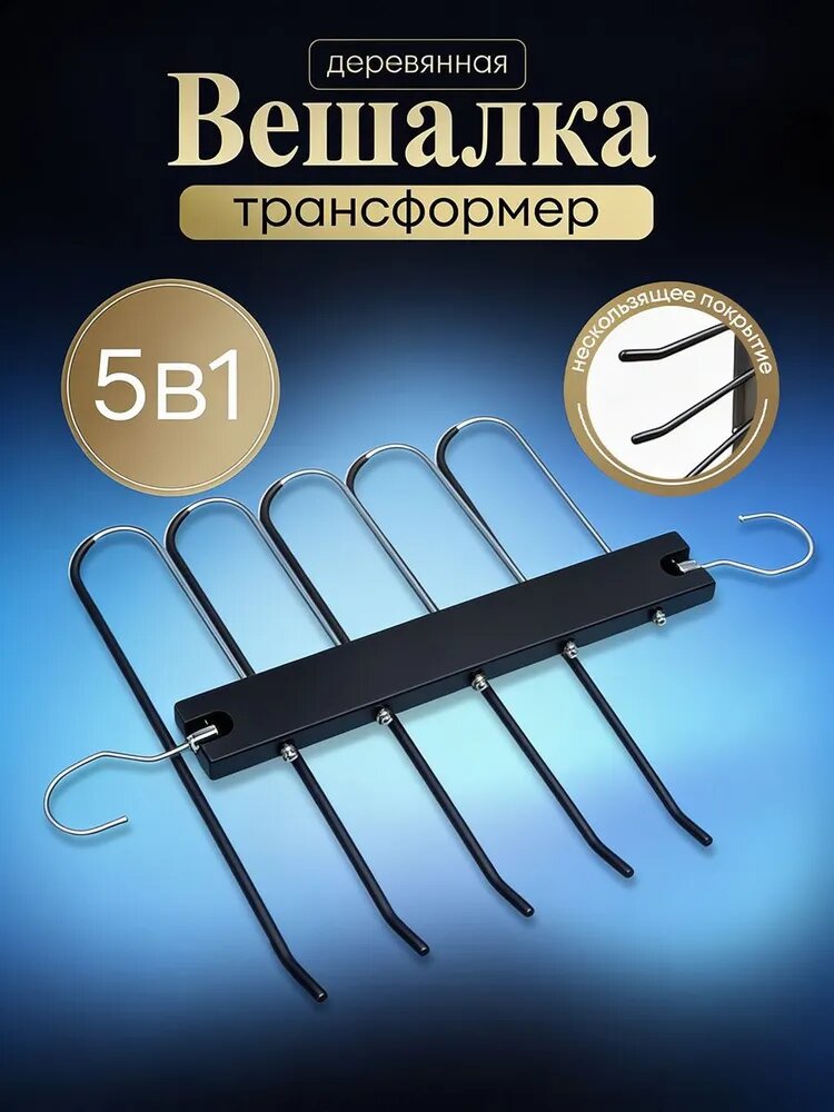 Chernelli Вешалка-трансформер деревянная 5в1 черная