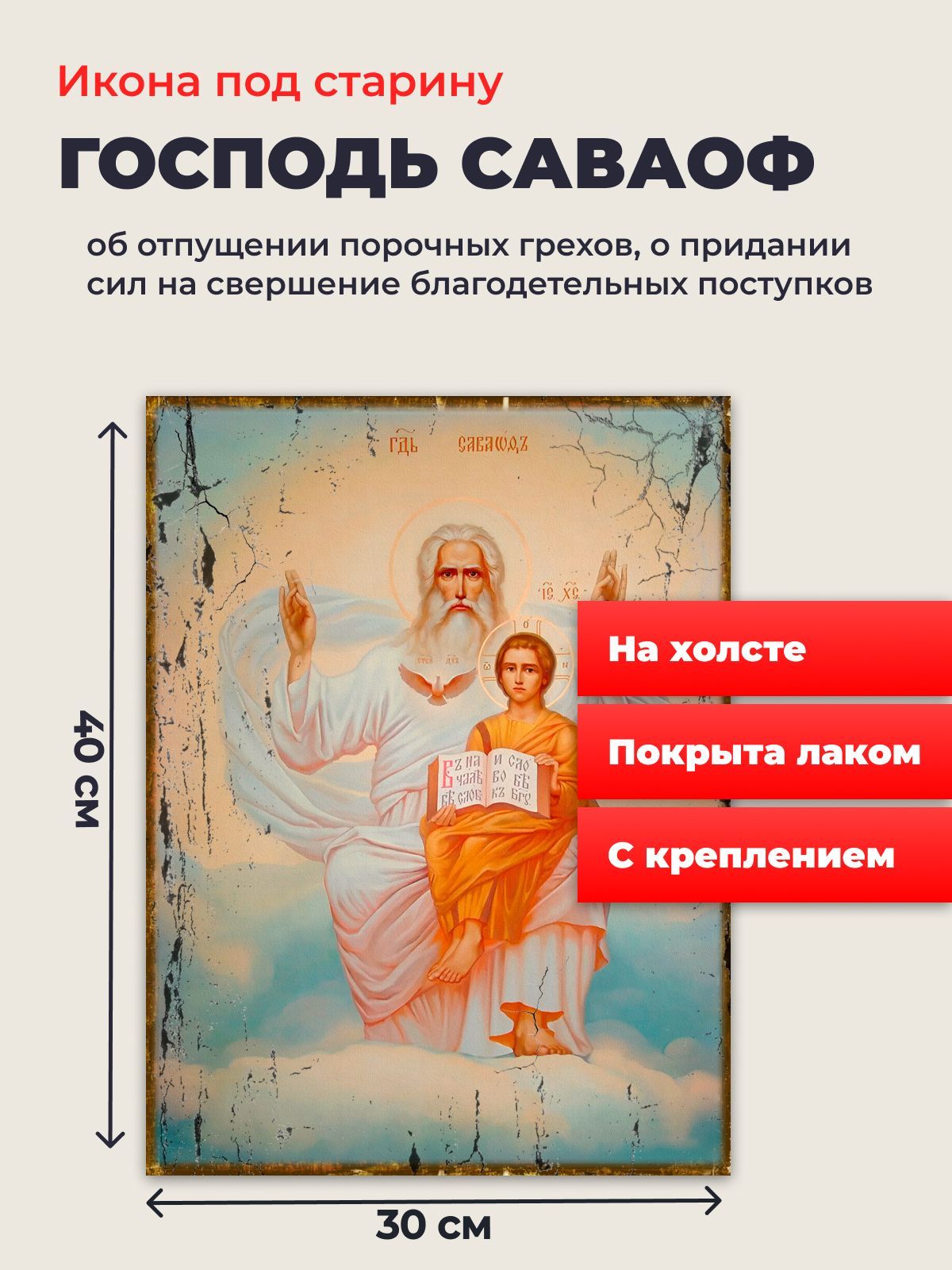 Икона под старину на холсте "Господь Саваоф в белом хитоне ", 30*40 см