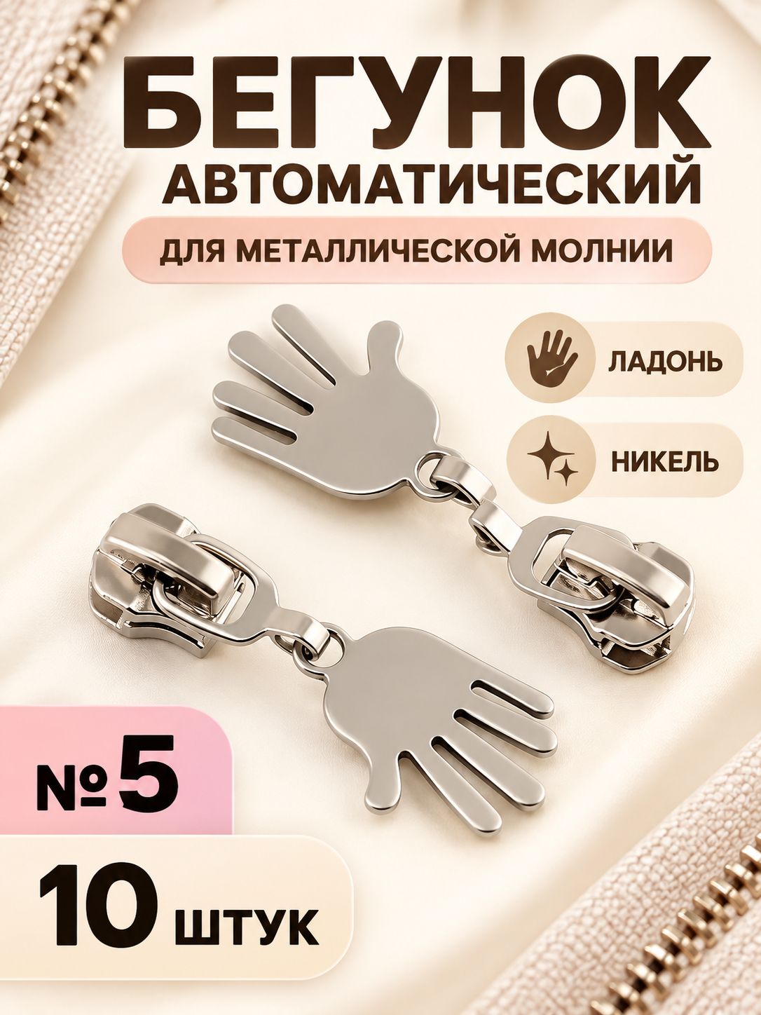 Набор бегунков для металлической молнии, №5, Ладонь, 10 шт, никель