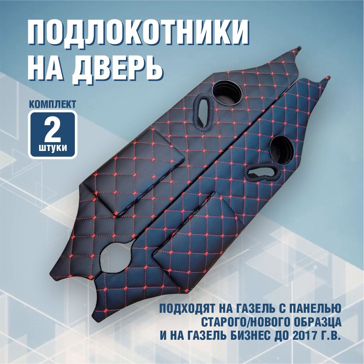 Подлокотники на дверь с подстаканником 2шт