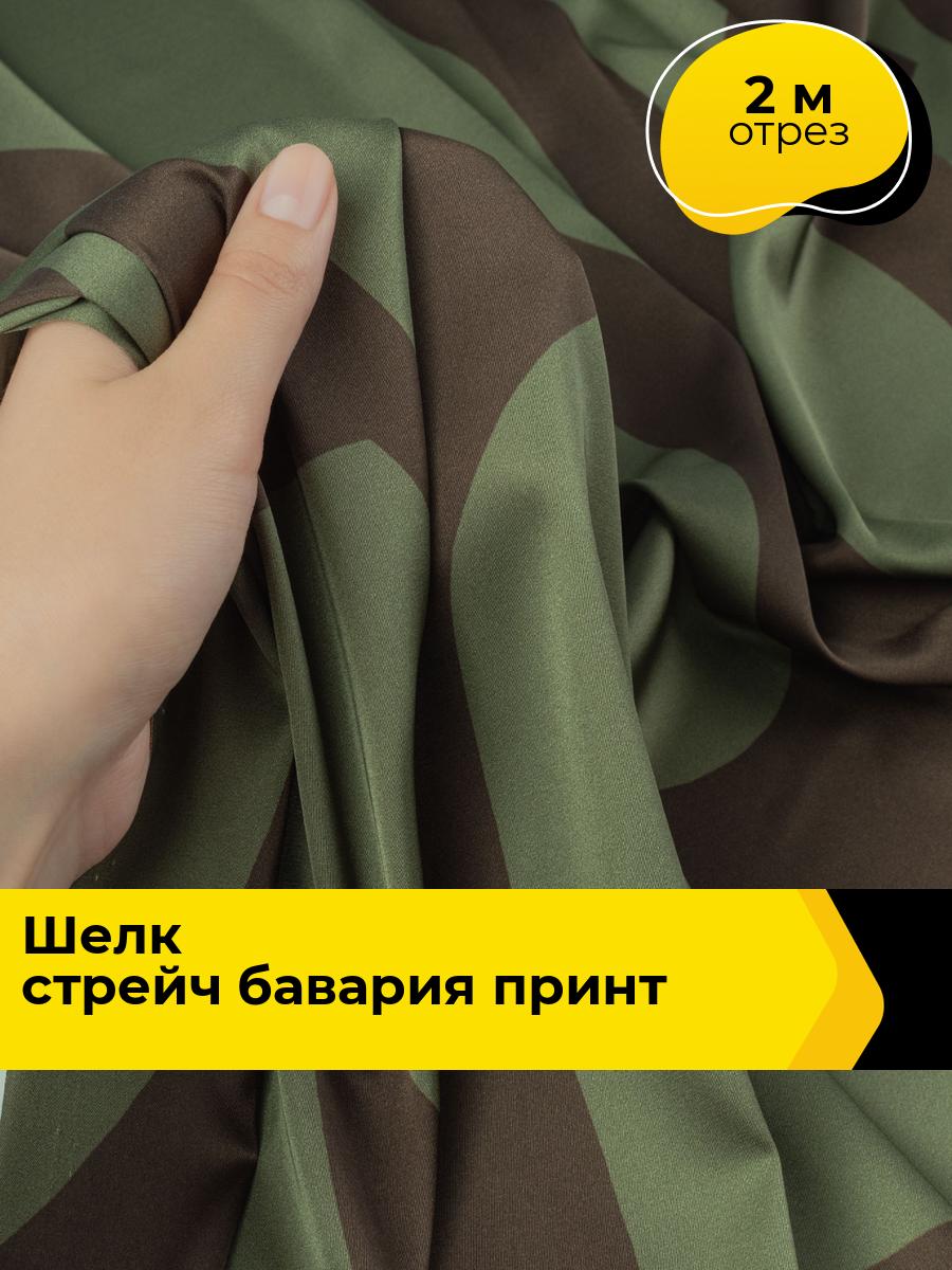 Ткань шелк для шитья одежды и рукоделия 2 м*148 см, цвет мультиколор с принтом