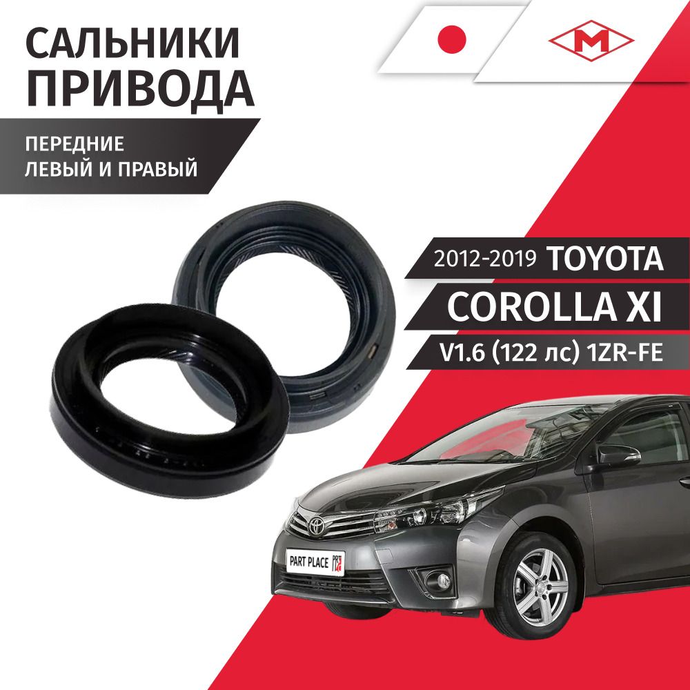 Сальники привода колеса левый и правый Toyota Corolla (11) E180 V1.6 122лс 1ZR-FE 2012 - 2019, Комплект 2 шт Musashi