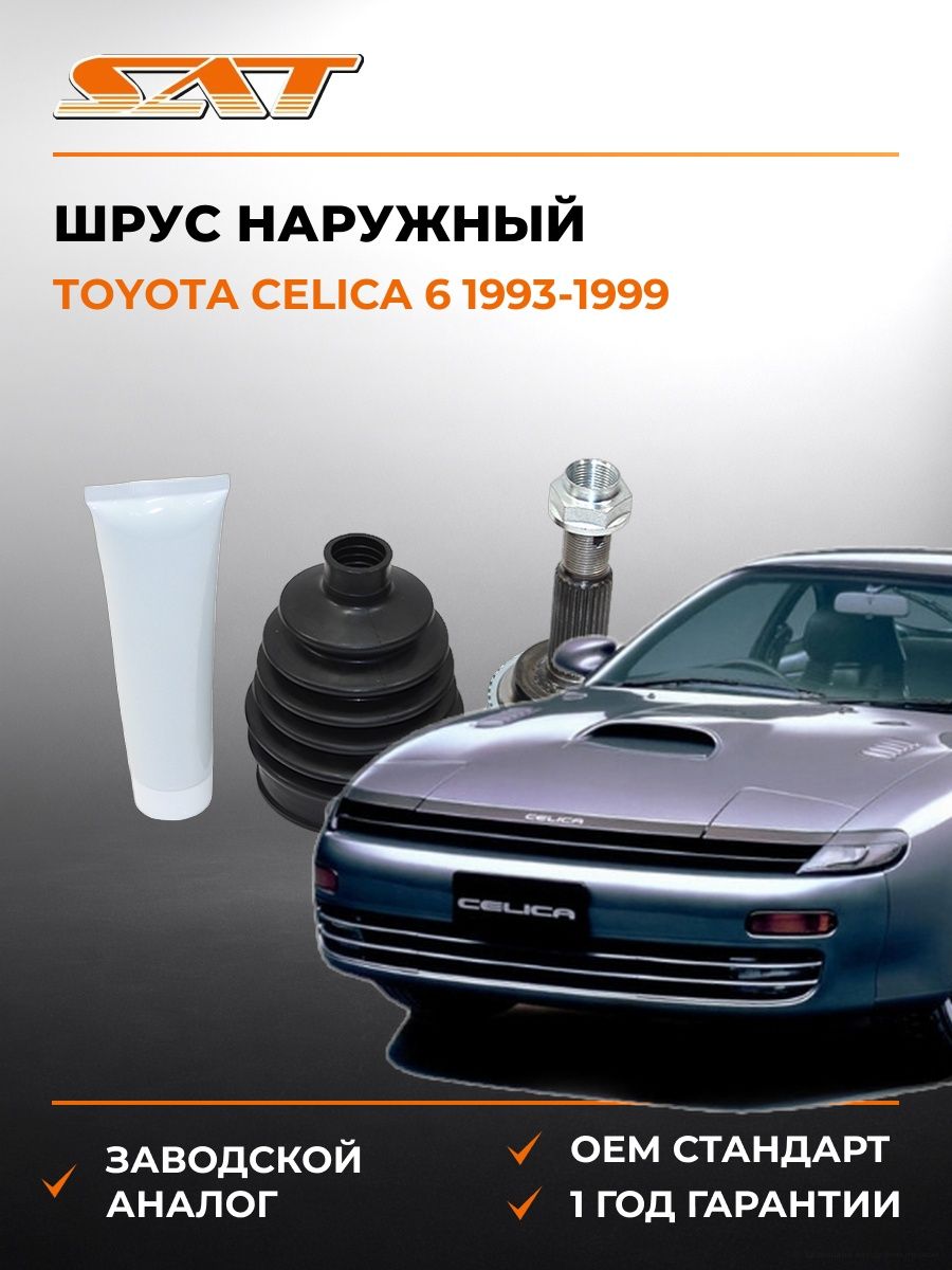 Шрус спереди наружный SAT TO078A Тойота Селика 6 Toyota Celica 6 1993-1999