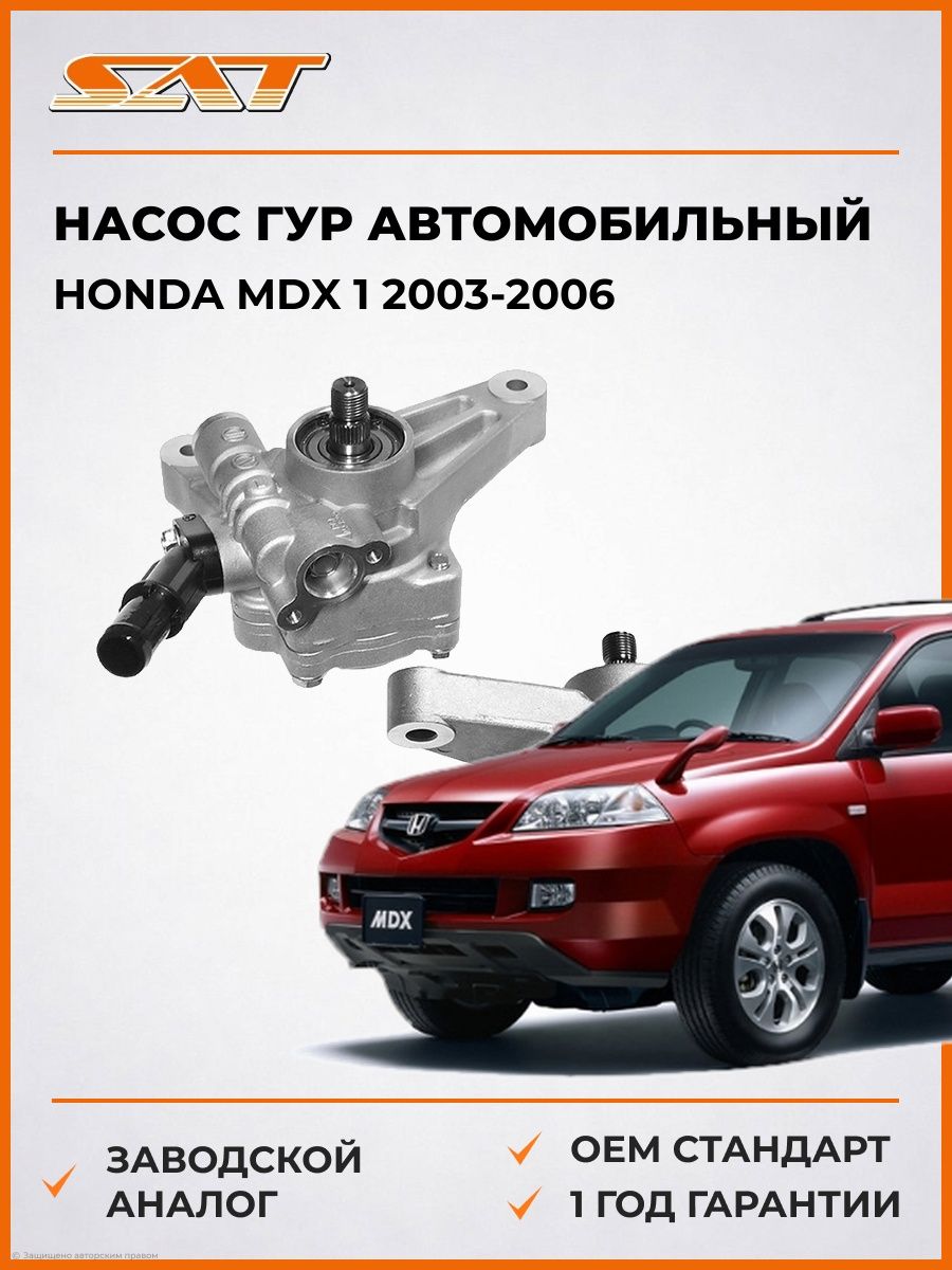 Насос ГУР SAT STVP127 Хонда MDX 1 Honda MDX 1 2003-2006