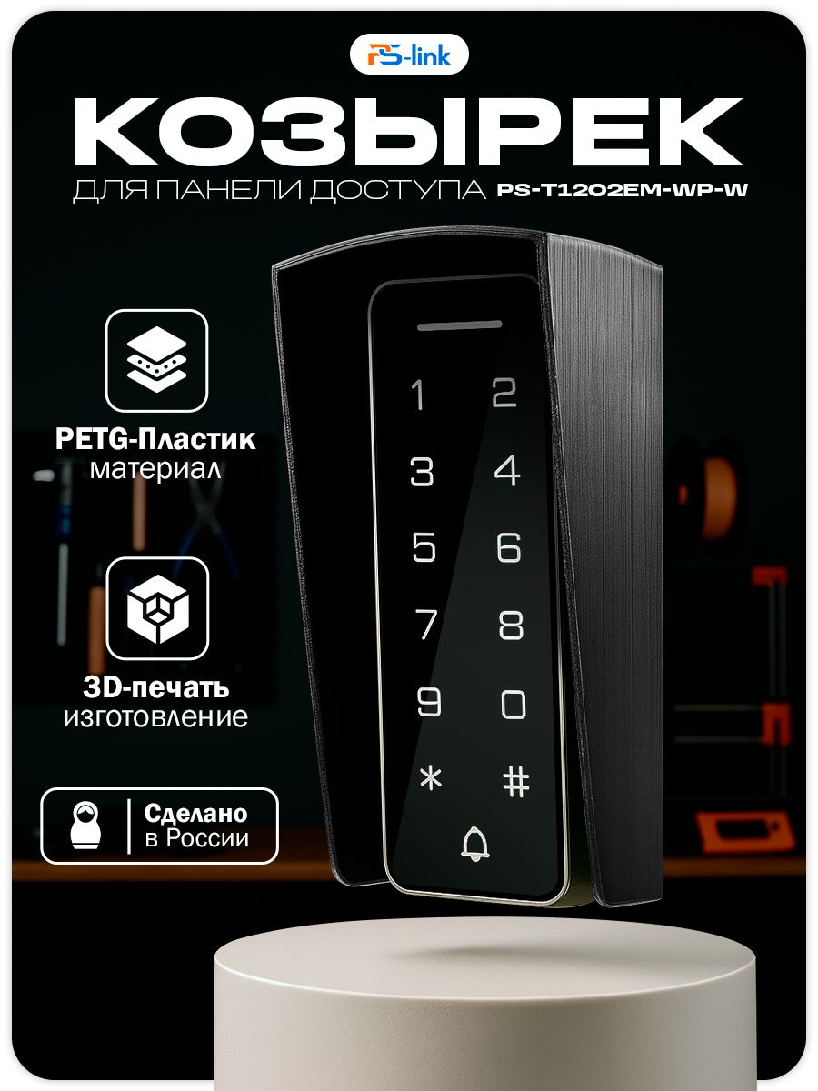 Уличный защитный козырек для панели доступа Ps-Link PS-T1202EM-WP-W, черный