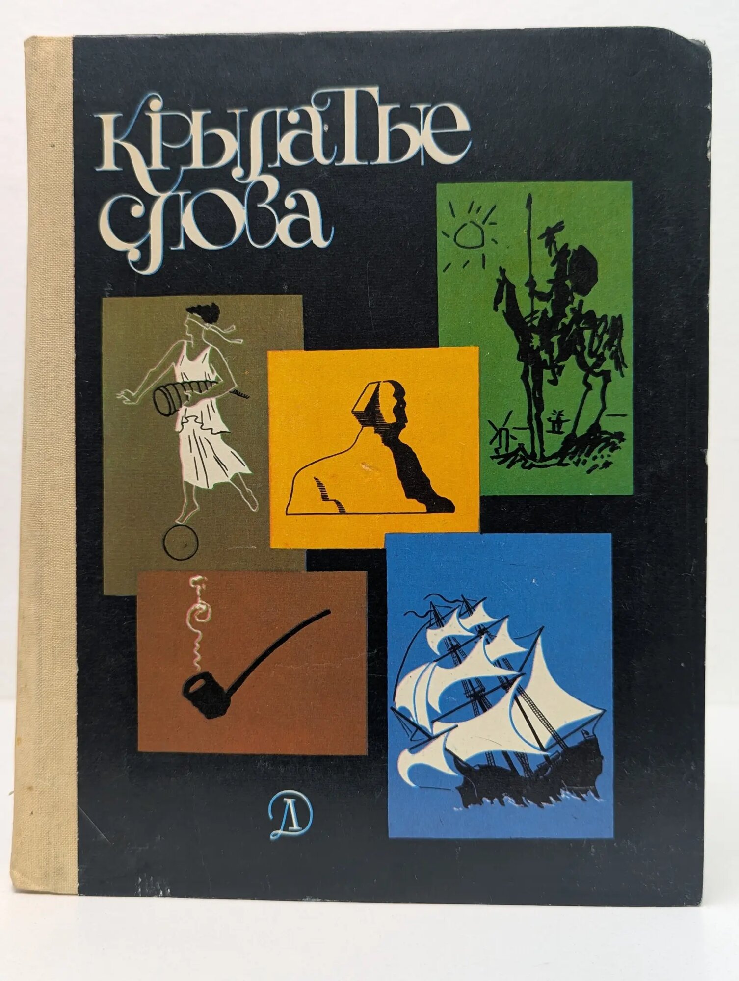 Школьная библиотека для нерусских школ. Крылатые слова Сборник 1979
