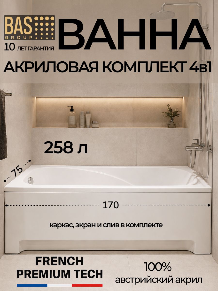 Ванна акриловая 170х75 с каркасом и экраном и сливом BAS Пегас комплект 4в1 прямоугольная, пристенная, белая