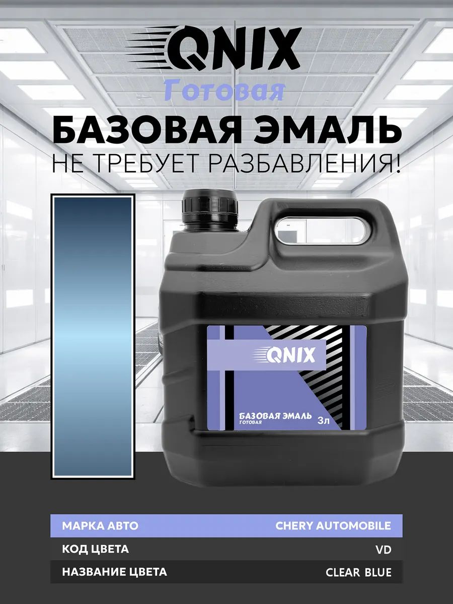 Краска автомобильная. CHERY AUTOMOBILE VD CLEAR BLUE 3 л. Не требует разбавителя.