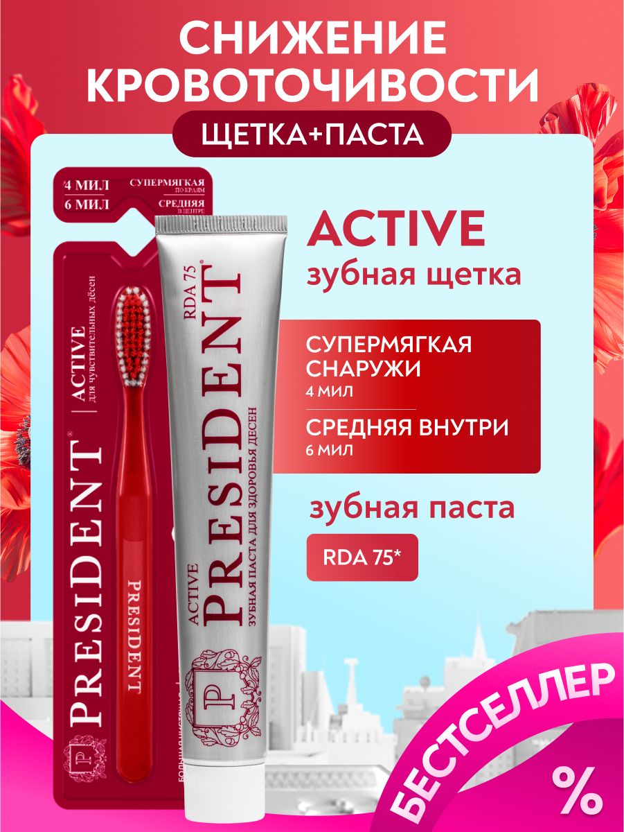 PRESIDENT набор для чувствительных кровоточащих десен Active, зубная щетка и зубная паста