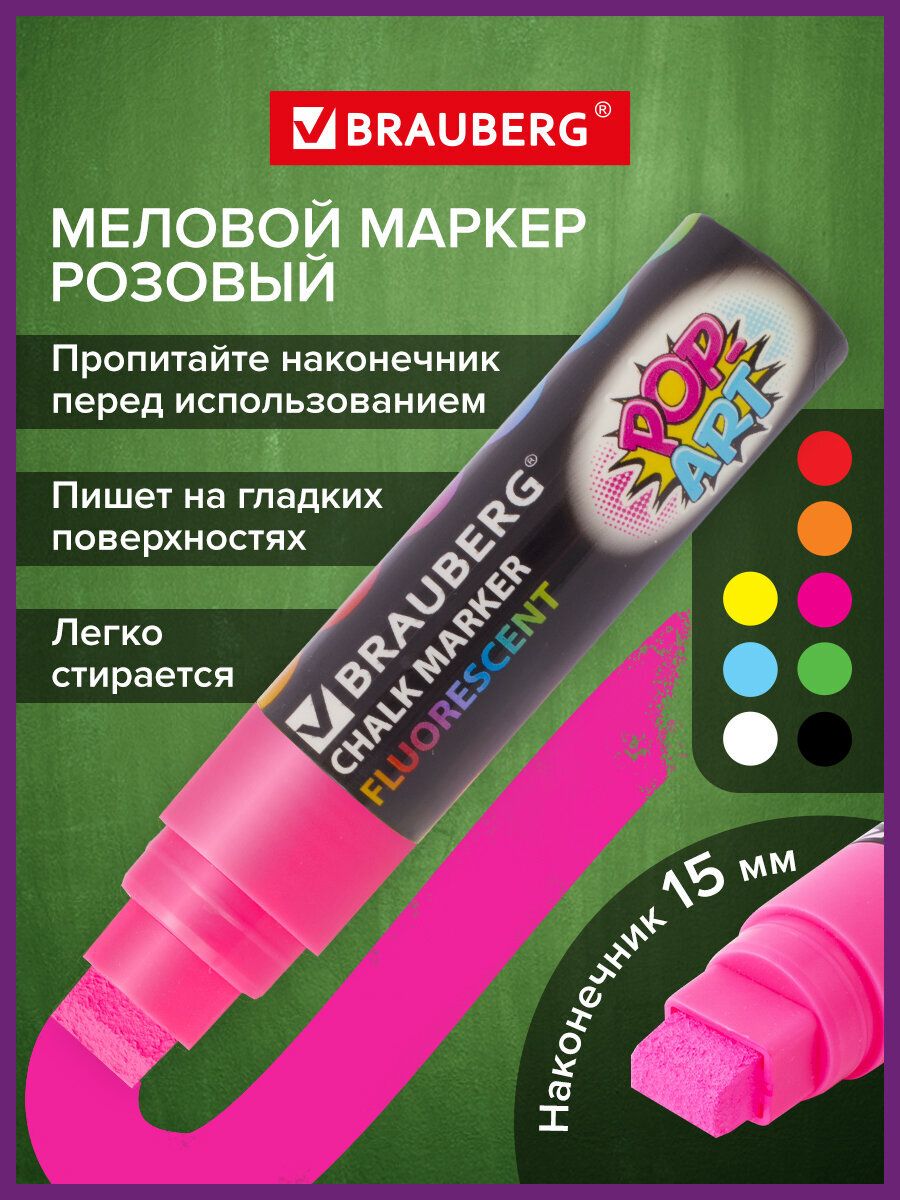 Маркер меловой "POP-ART" розовый, 15 мм, стираемый, для гладких поверхностей, Brauberg