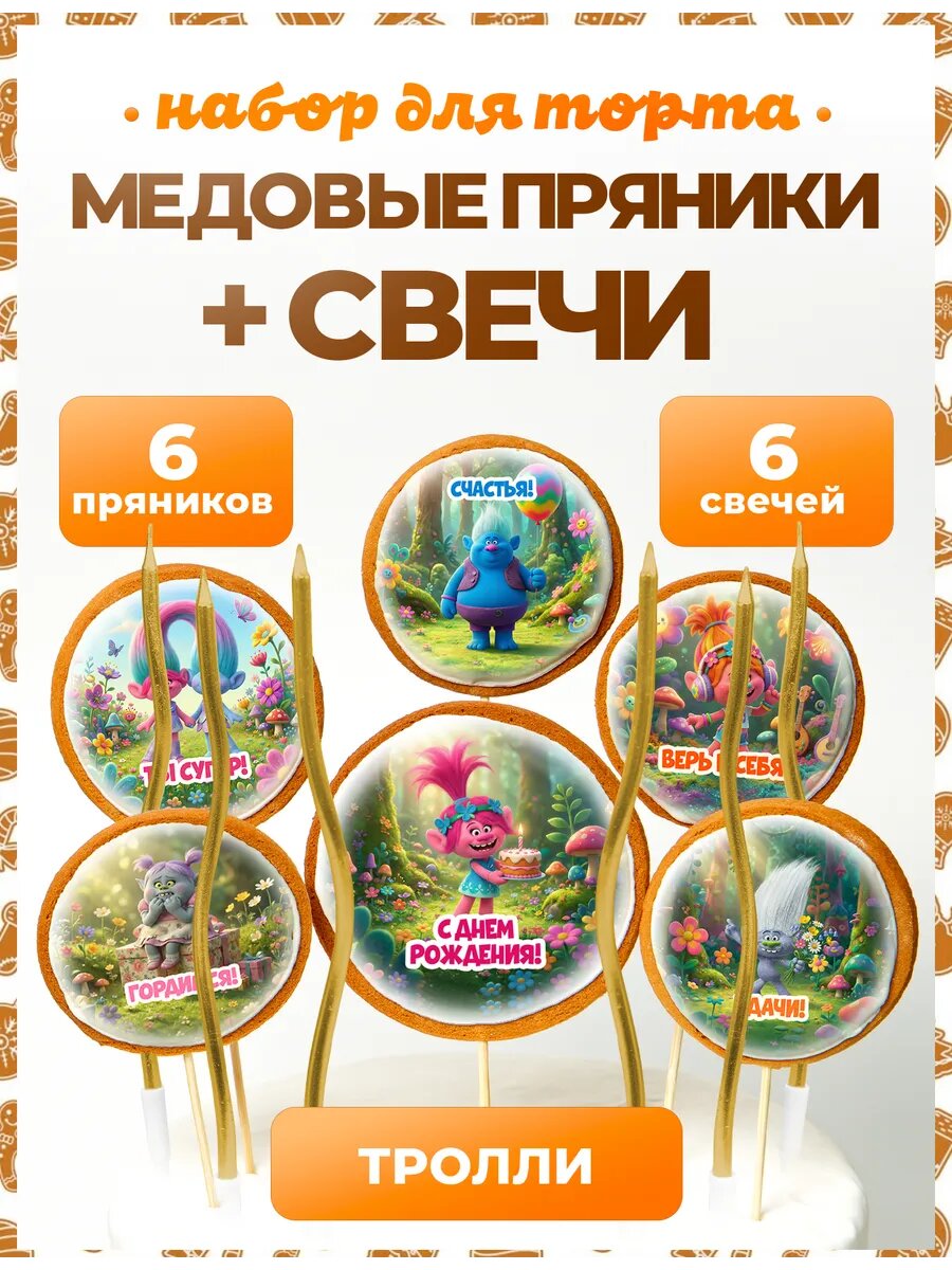 Пряники на торт. Тролли. 6 шт Надписи + свечи золото