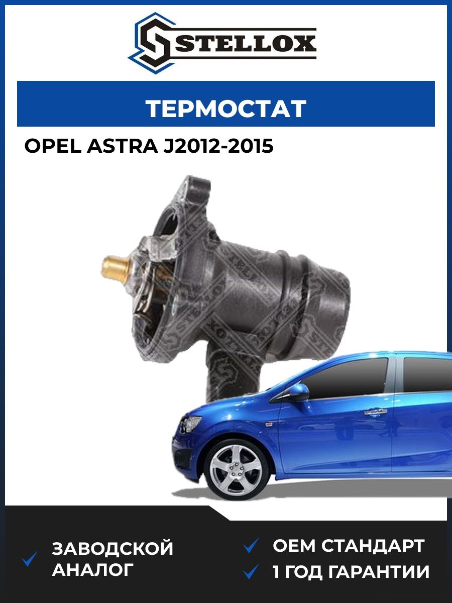 Термостат Stellox 2340135SX Опель Астра J2012 Opel Astra J2012 2015