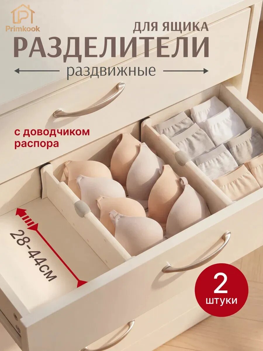 Разделители для ящиков комода и полок раздвижные