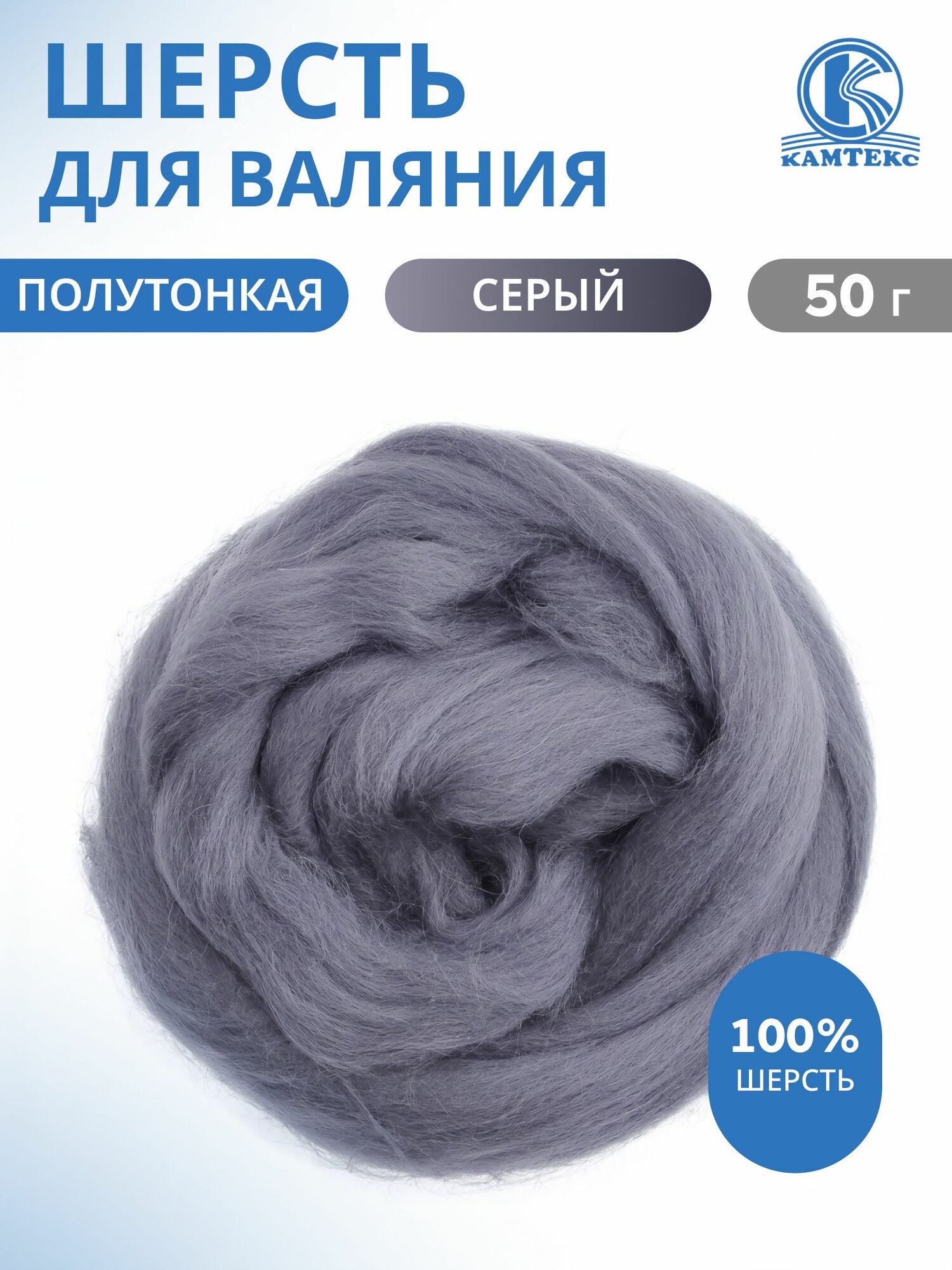 Лента шерсть для валяния полутонкая, 100% шерсть, 169 серый, 50 г, Камтекс