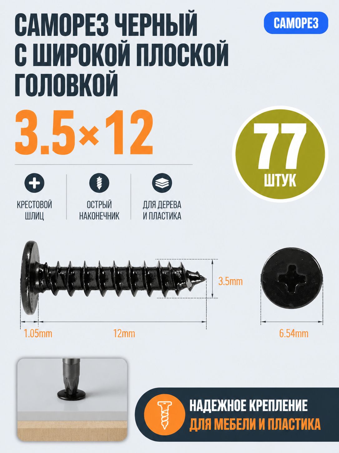 Саморезы 3.5 x 12 мм 77 шт.