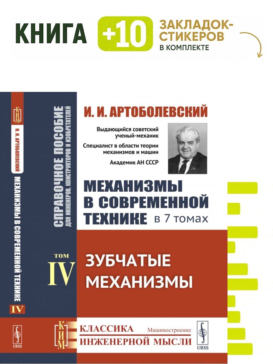 Механизмы в современной технике. Справочное пособие для инженеров, конструкторов и изобретателей. В 7-ми томах. Том 4. Зубчатые механизмы. Комплект: книга + 10 закладок-стикеров
